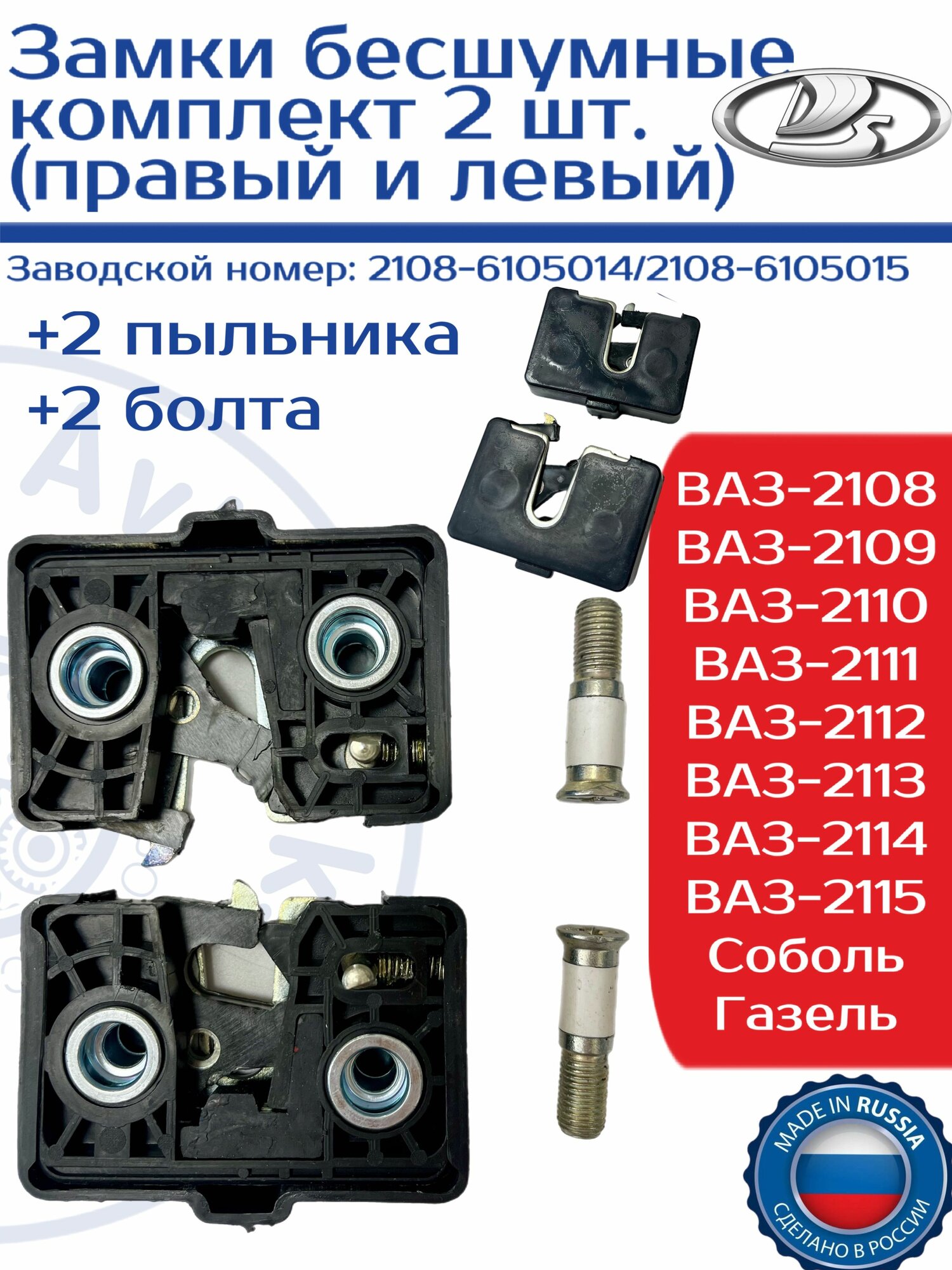 Бесшумные замки дверей, компл. 2шт. для ВАЗ 2115, ВАЗ 2112 2109 2110 2111 2113 2114 2108 Газель Соболь