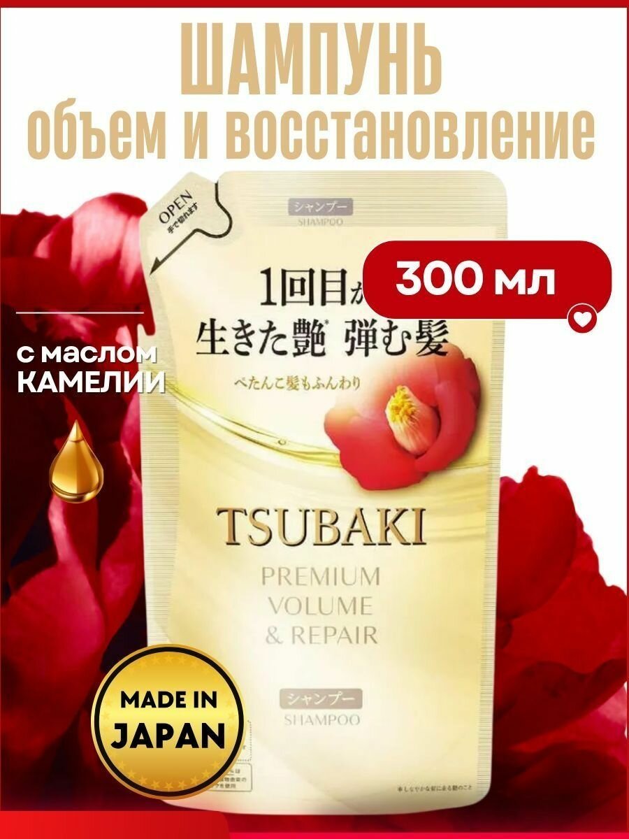 SHISEIDO Шампунь для волос Tsubaki Volume & Repair объём и восстановление, 300мл.