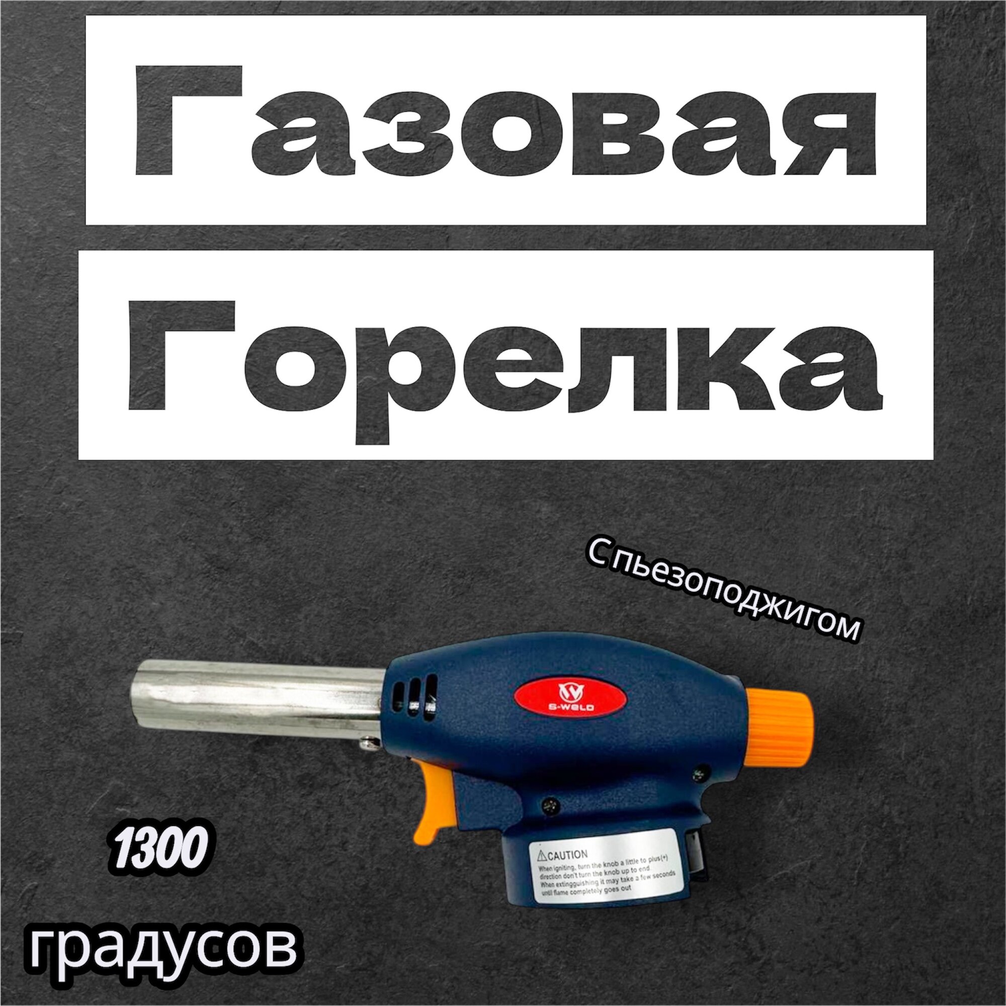 Газовая горелка с пьезоподжигом, на цанговый баллон SW-915
