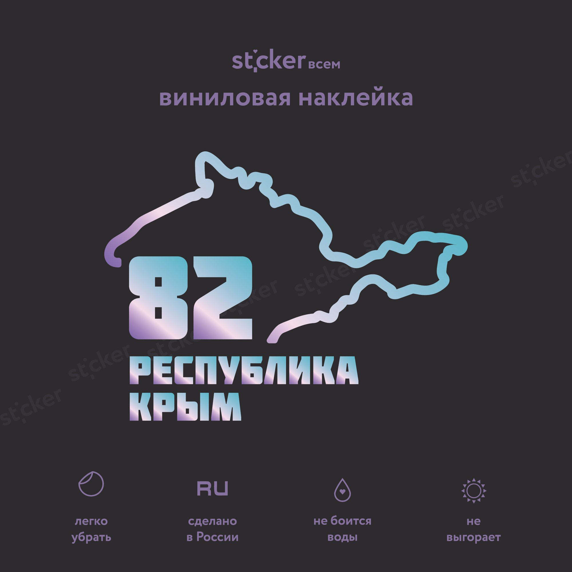 Наклейка "Крым / Республика Крым / Крымский полуостров /82 регион" 15х12см / голографическая пленка
