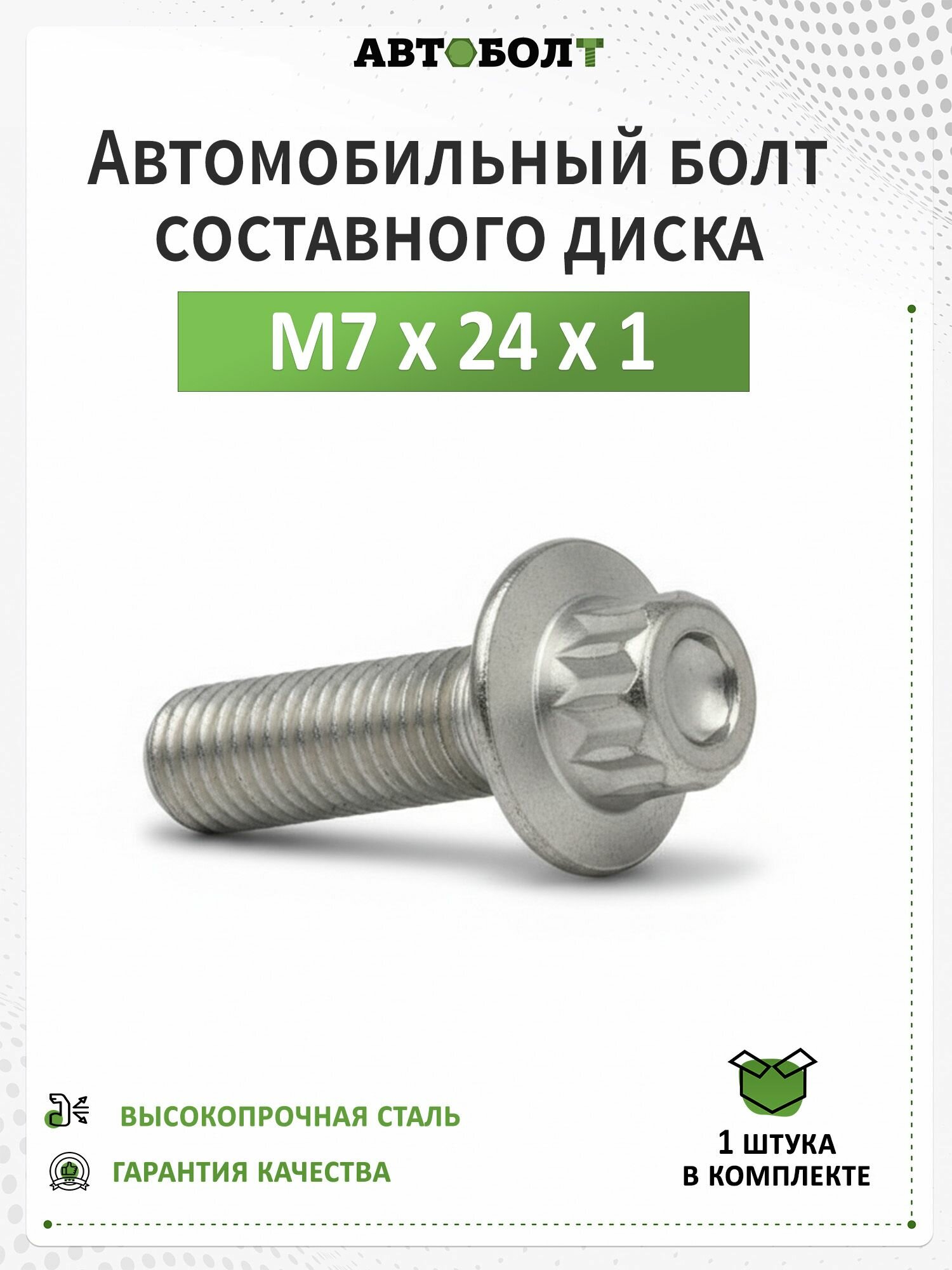 Болт составного диска высокопрочный М7 х 24 х 1 - нержавейка, 1 штука