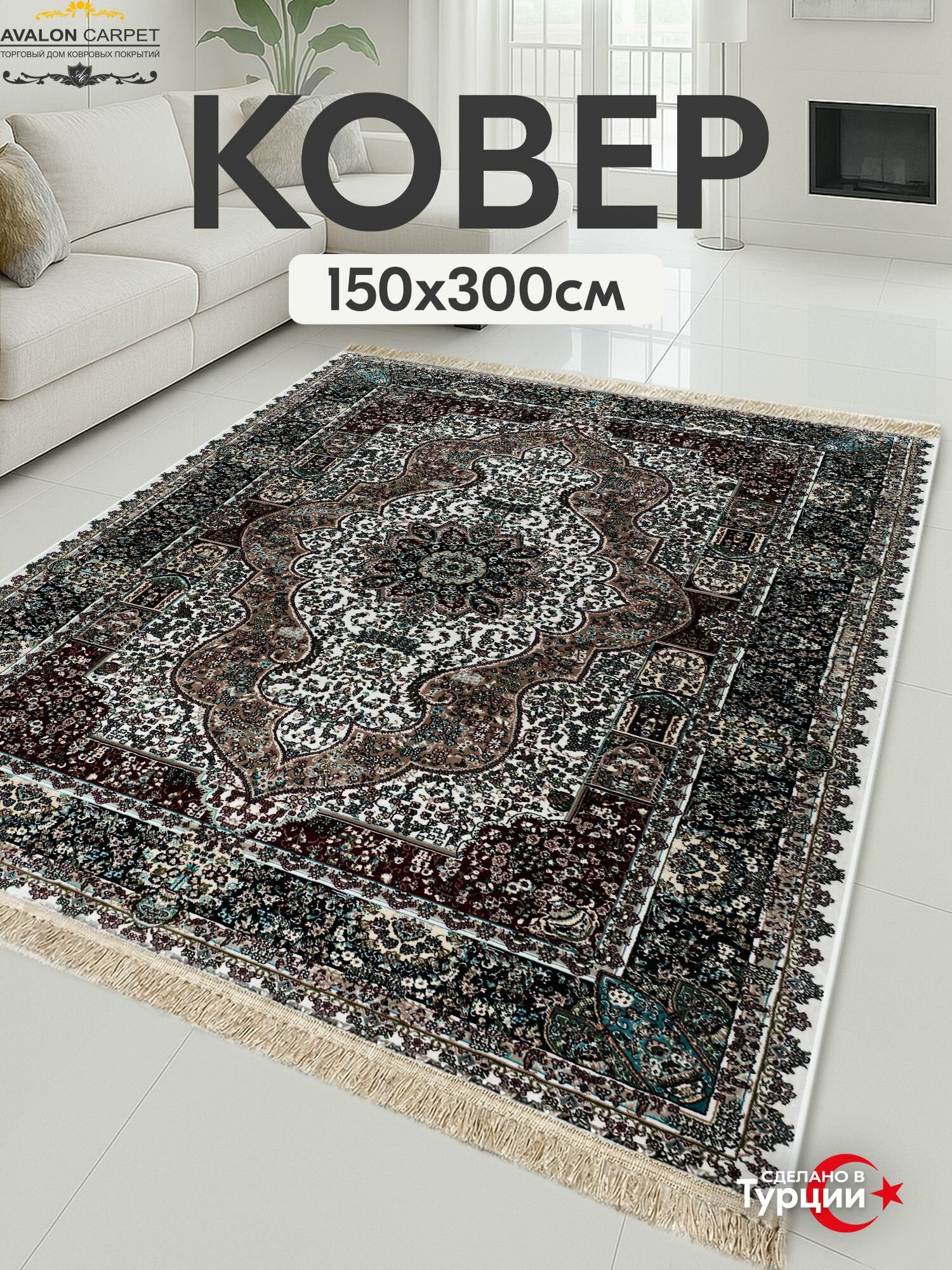 Ковер AVALON CARPET на пол с ворсом 150х300 Турецкий прямоугольный, в комнату, гостиную, в спальню