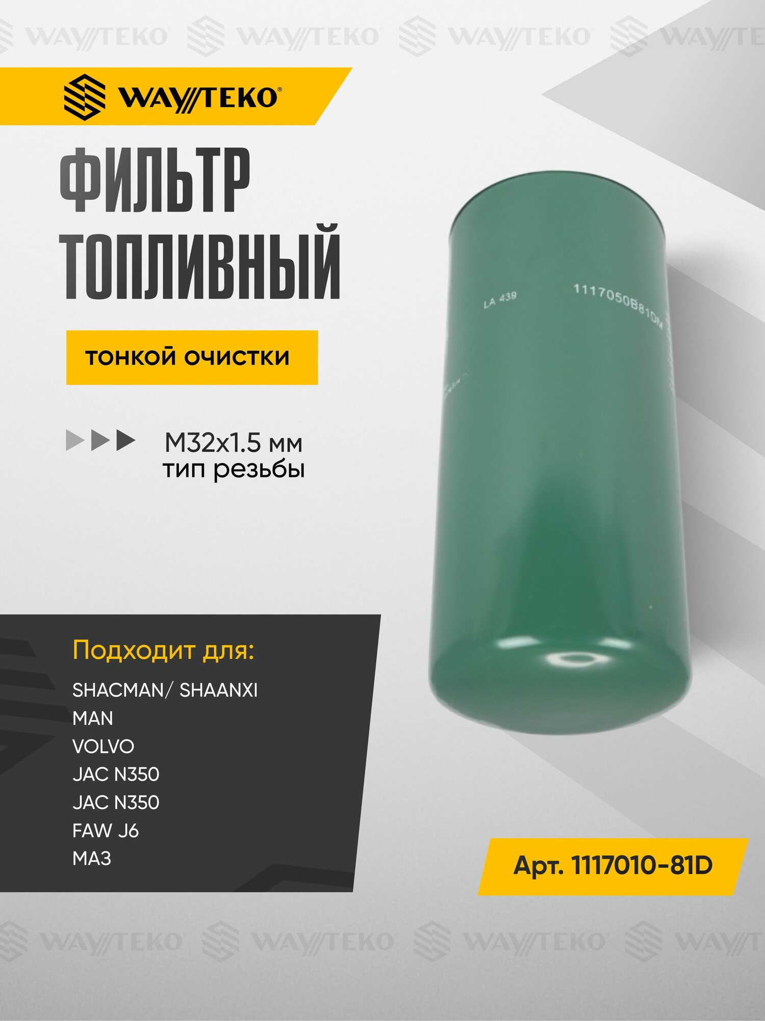 Фильтр топливный тонкой очистки, резьба M32x1.5 мм от FAW Арт. 1117010-81D