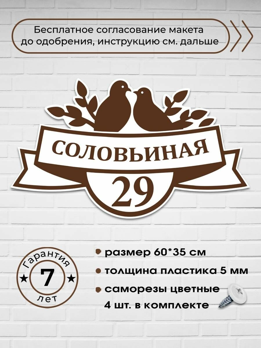 Адресная табличка с птицами, коричневая, 60х35 см.
