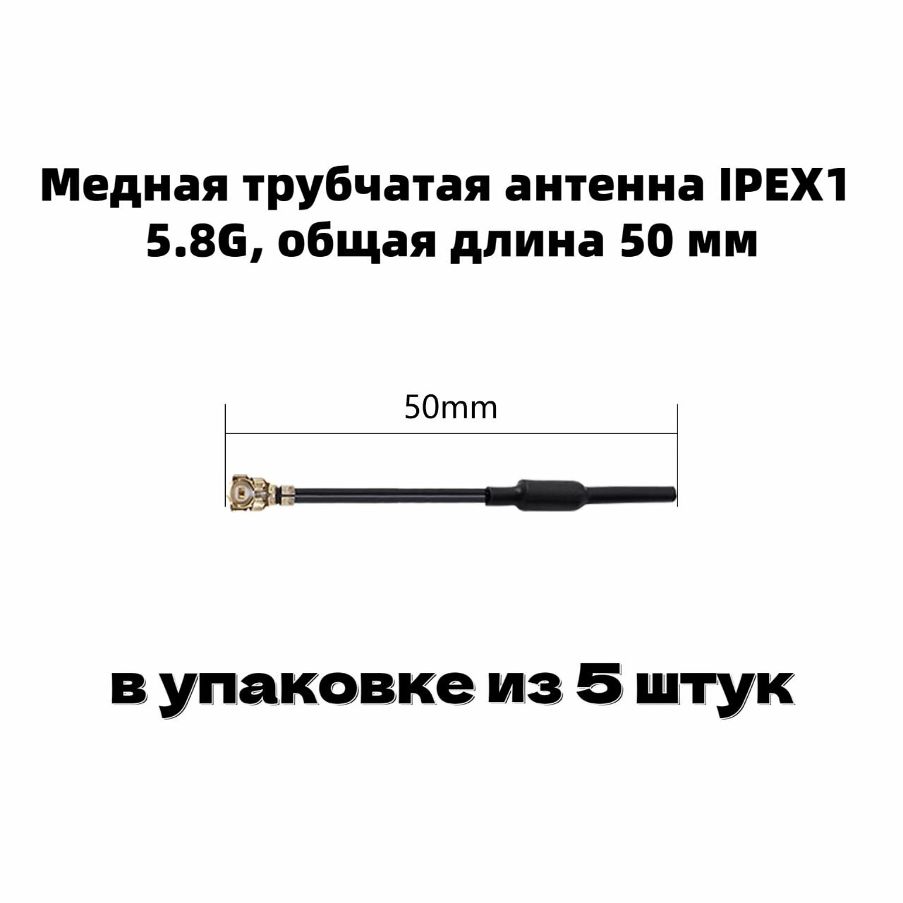 Медная трубчатая антенна GEPRC IPEX1 5.8G, стабильный сигнал, малое внутреннее сопротивление, аксессуары для системы FPV