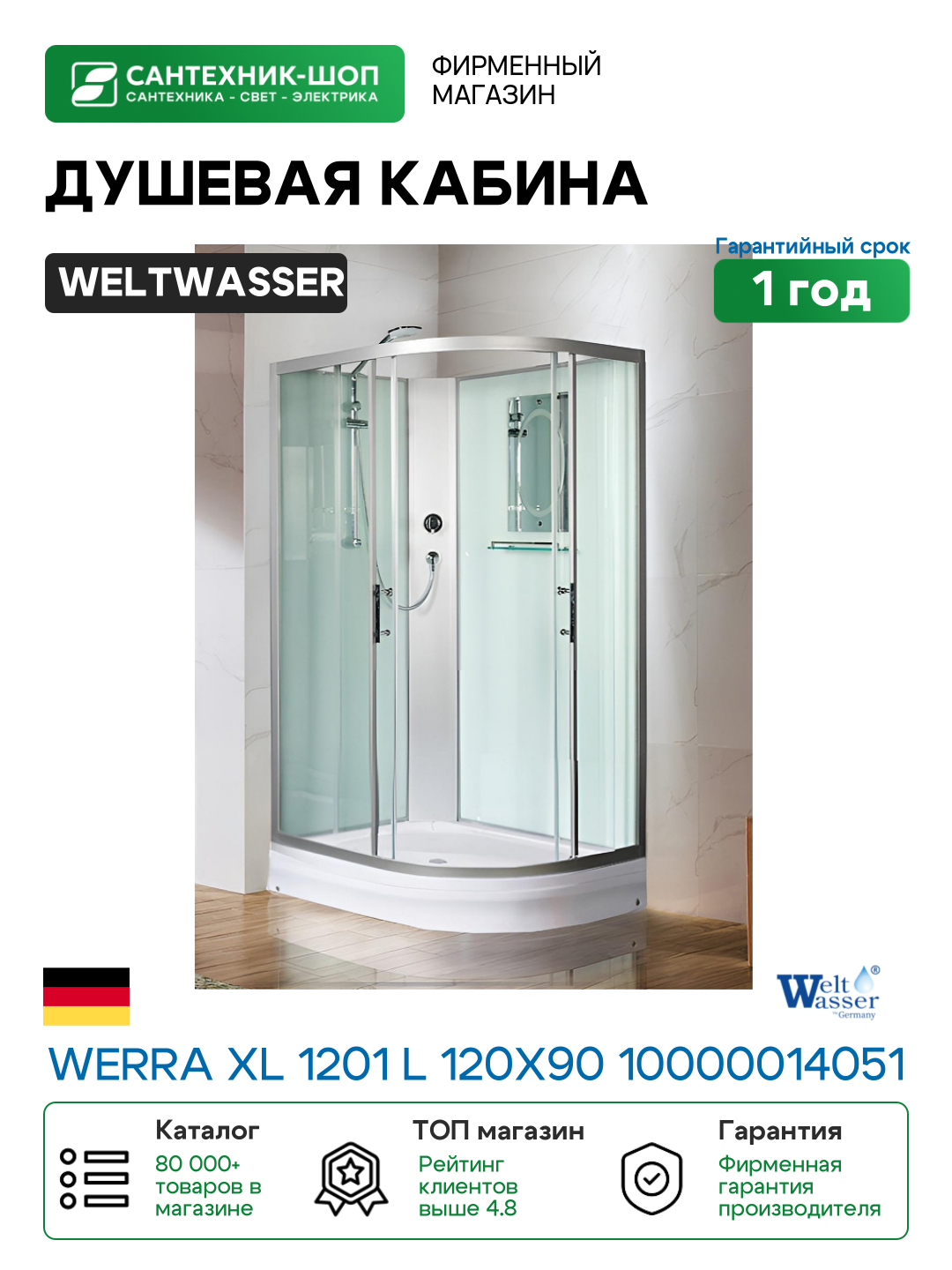Душевая кабина WeltWasser Werra XL 1201 L 120x90 10000014051 без гидромассажа