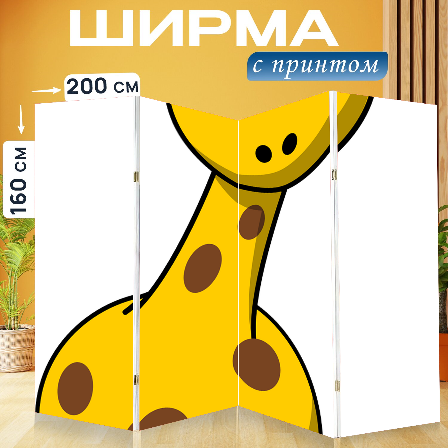 Ширма "Детская жираф, милый, мультфильм" перегородка для зонирования комнаты с принтом 200x160 см. на холсте