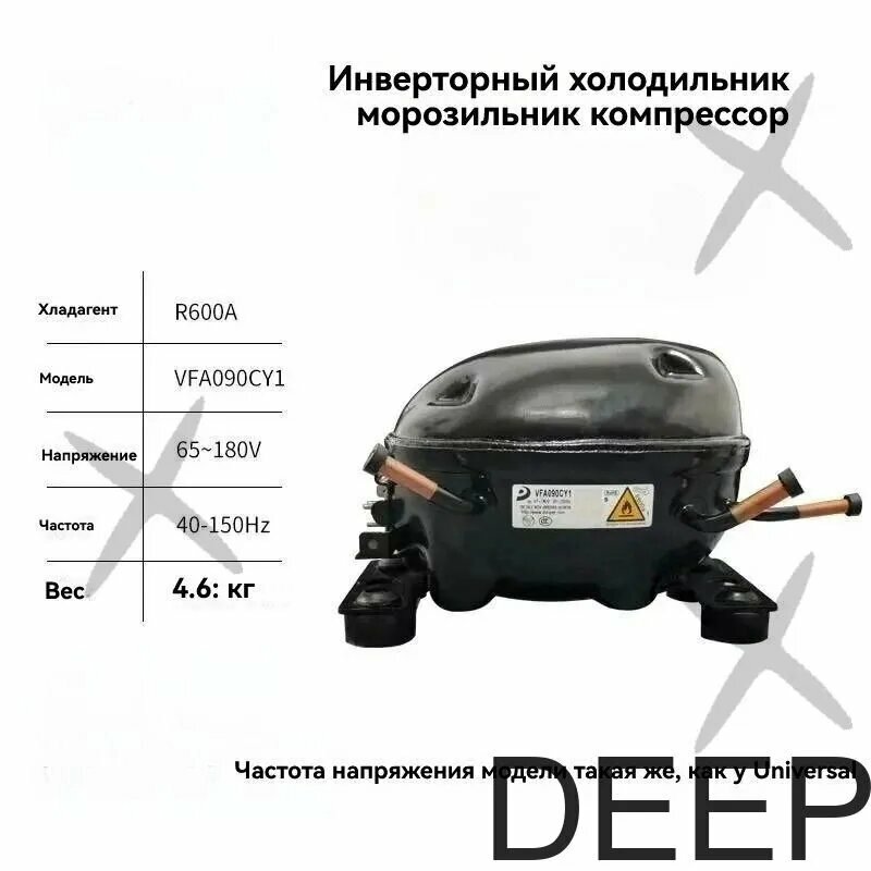 Инверторный компрессор для холодильника VFA090CY1 Не в стиле крышки