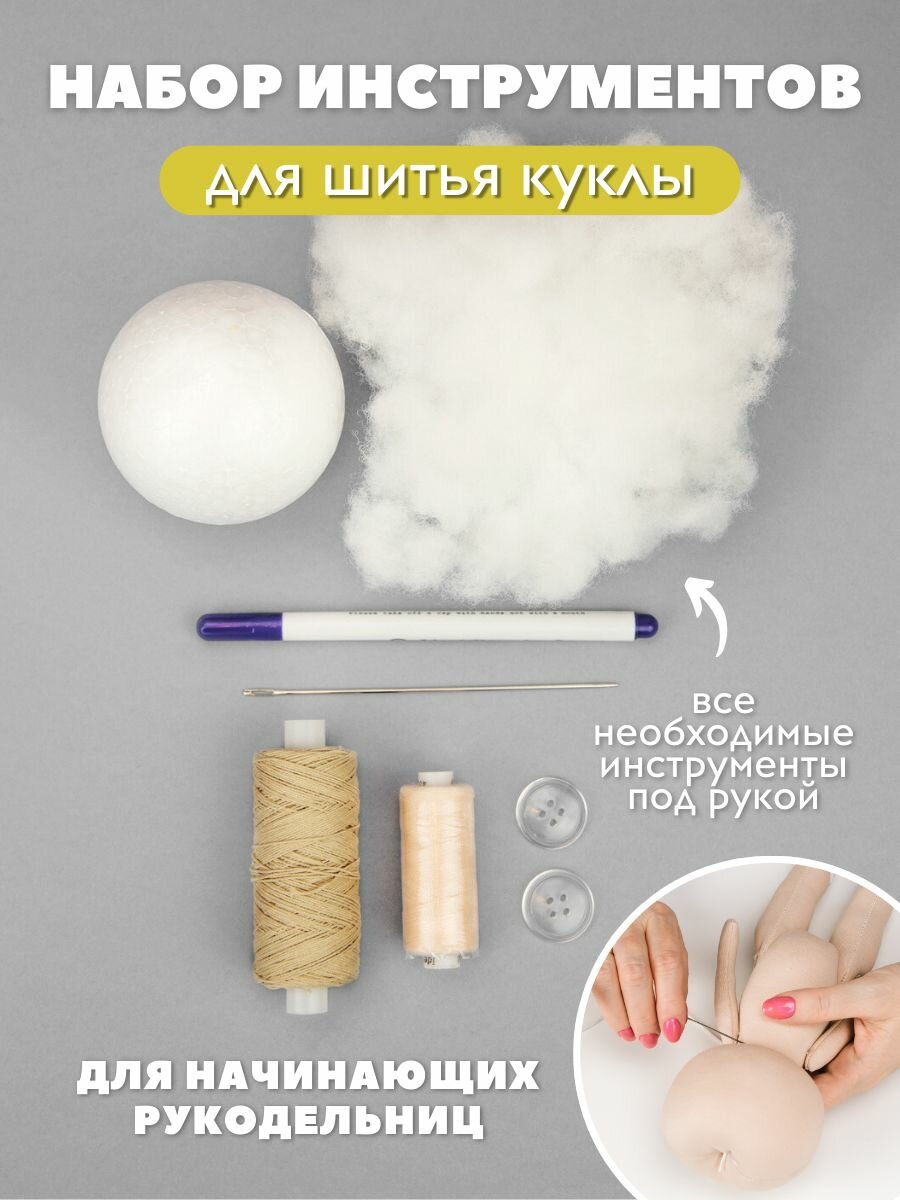 Набор инструментов "Новичок" для шитья куклы Pugovka Doll