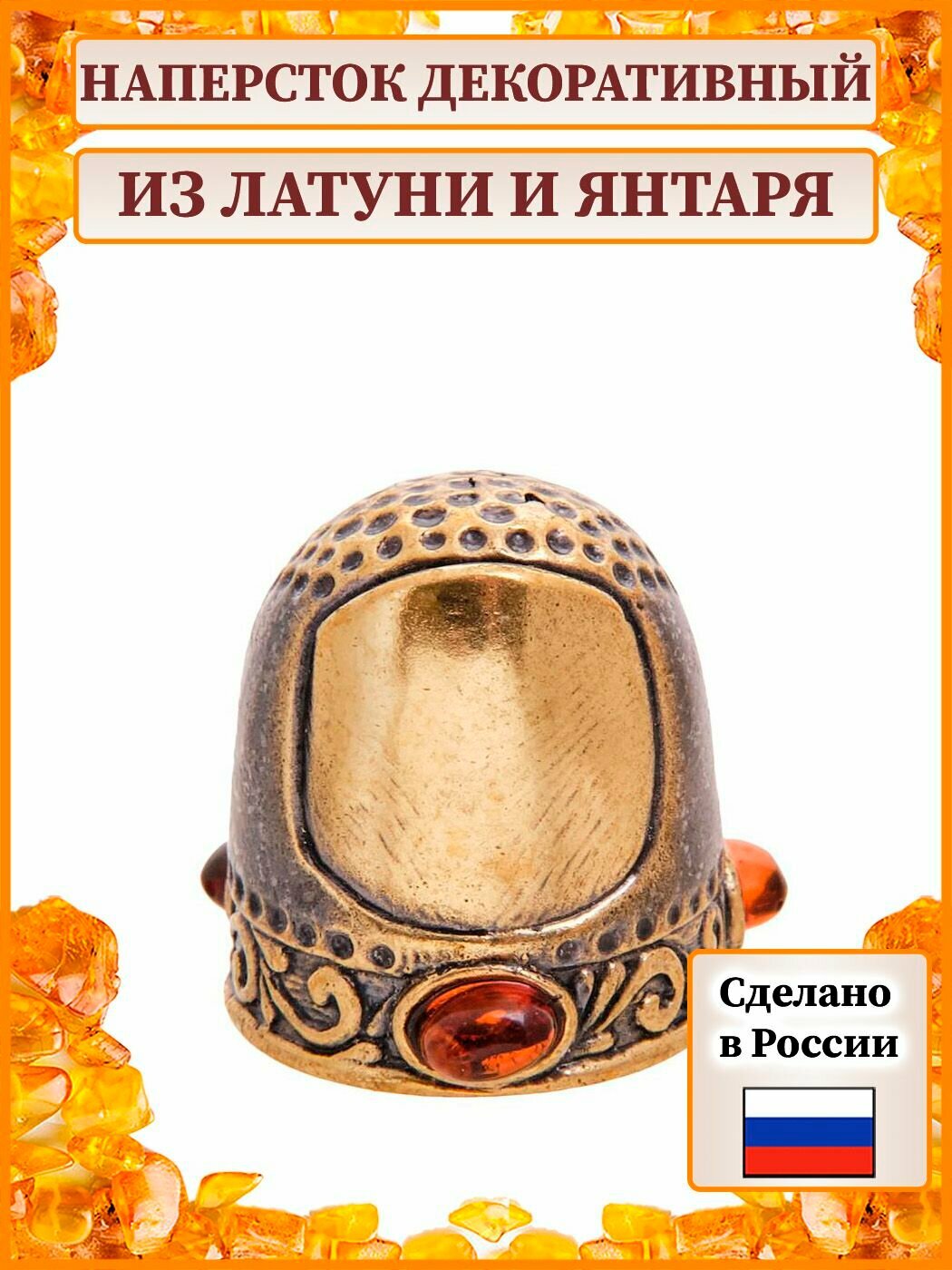 Наперсток из янтаря и латуни "Палец" A2180258