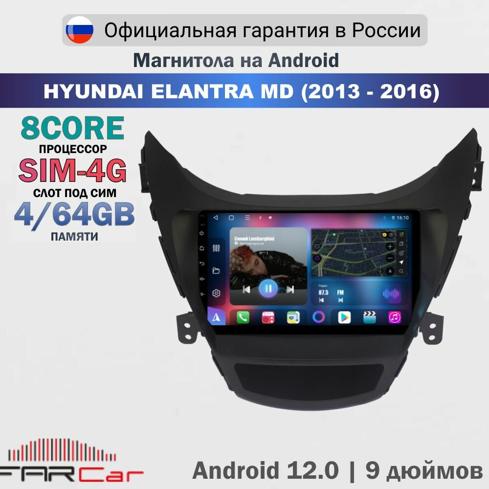 Магнитола Hyundai Elantra MD 2013-2016, Android 13, Хендай Элантра МД, 4+64Гб, SIM 4G, комплект рамка + проводка, 9"