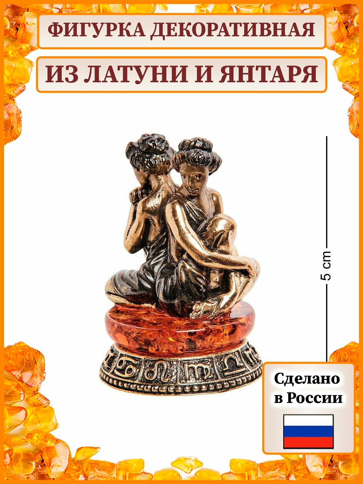 Фигурка "Знак зодиака-Близнецы" (латунь, янтарь) A2163239