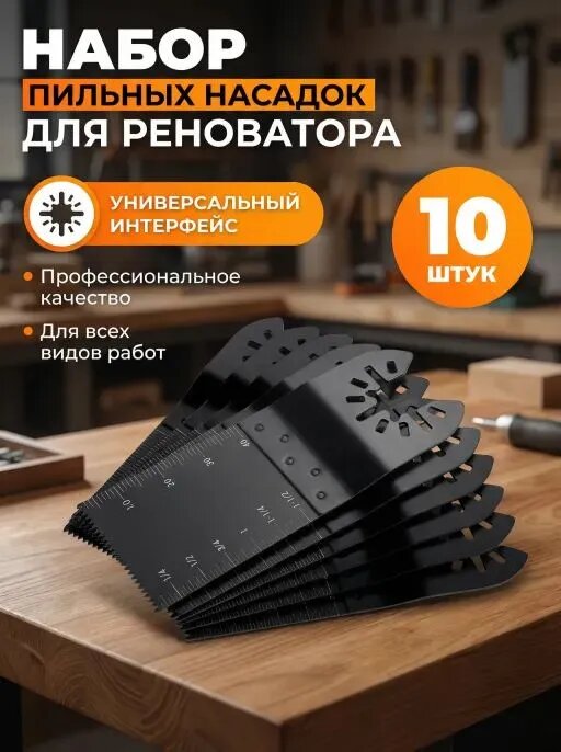 Набор насадки для реноватора пильные ( пилки для реноватора ), 10 штук