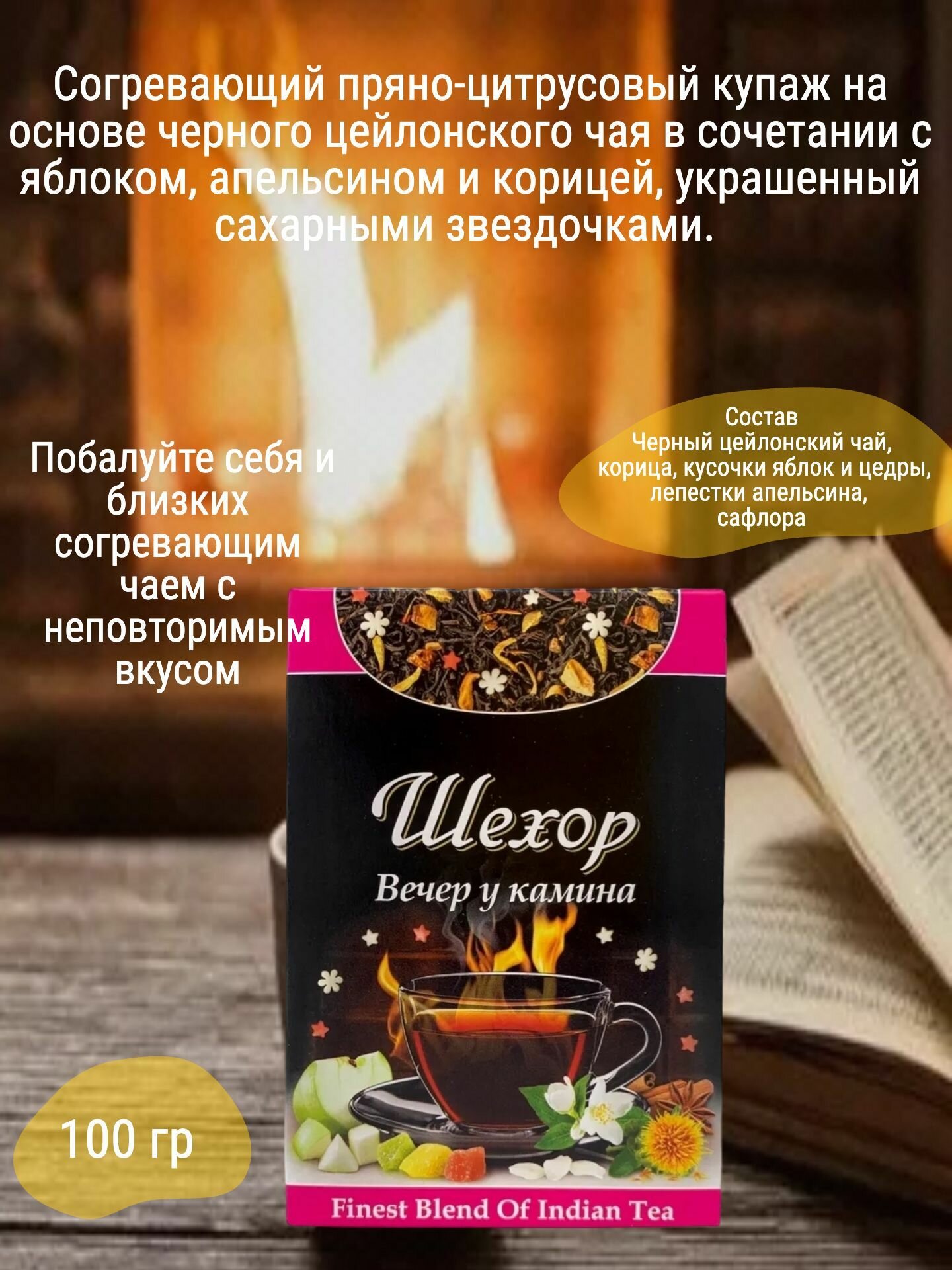 Черный чай Чай вечер У камина Шехор (EVENING BY THE FIREPLACE Shekhor) / Цейлонский чай / 100 г