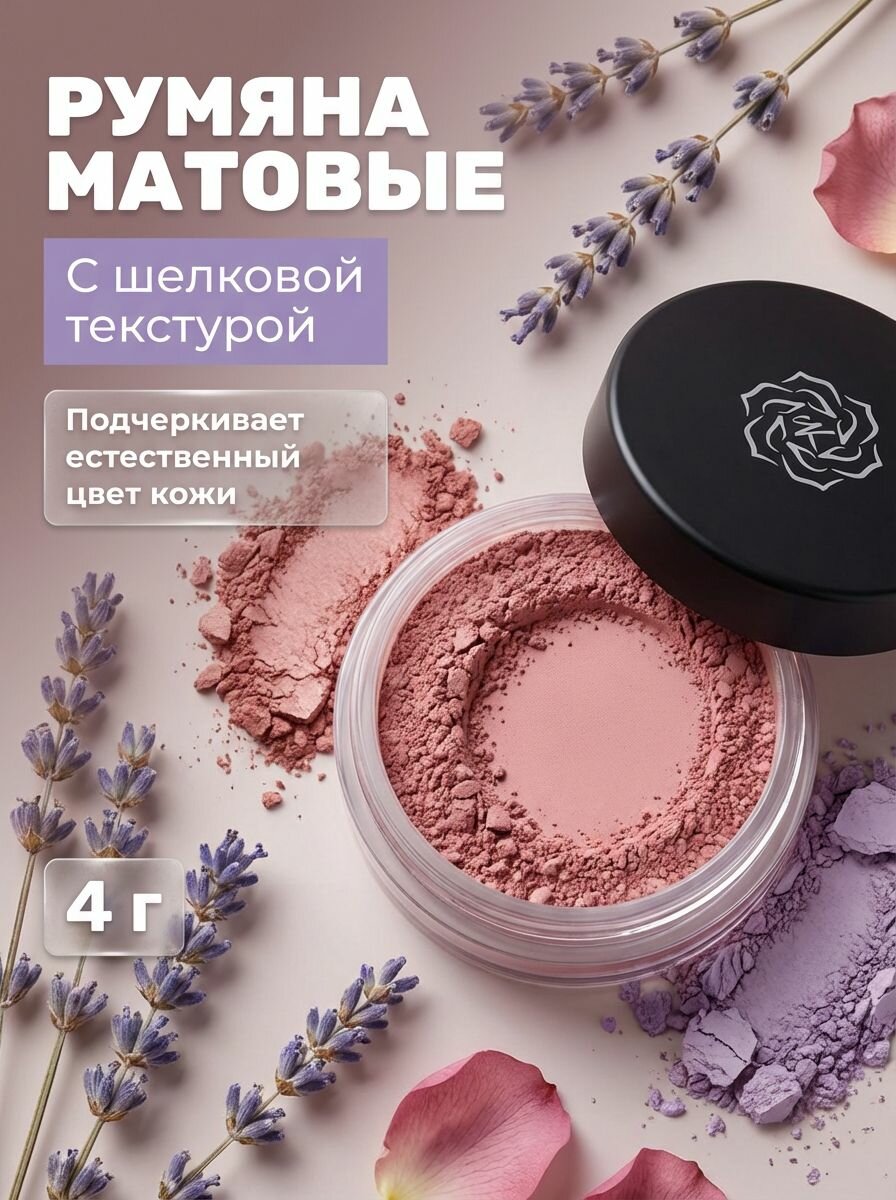 Румяна матовые B114 (Лавандово-пурпурный) минеральные рассыпчатые с шелковой текстурой и мягким финишем, 4 г