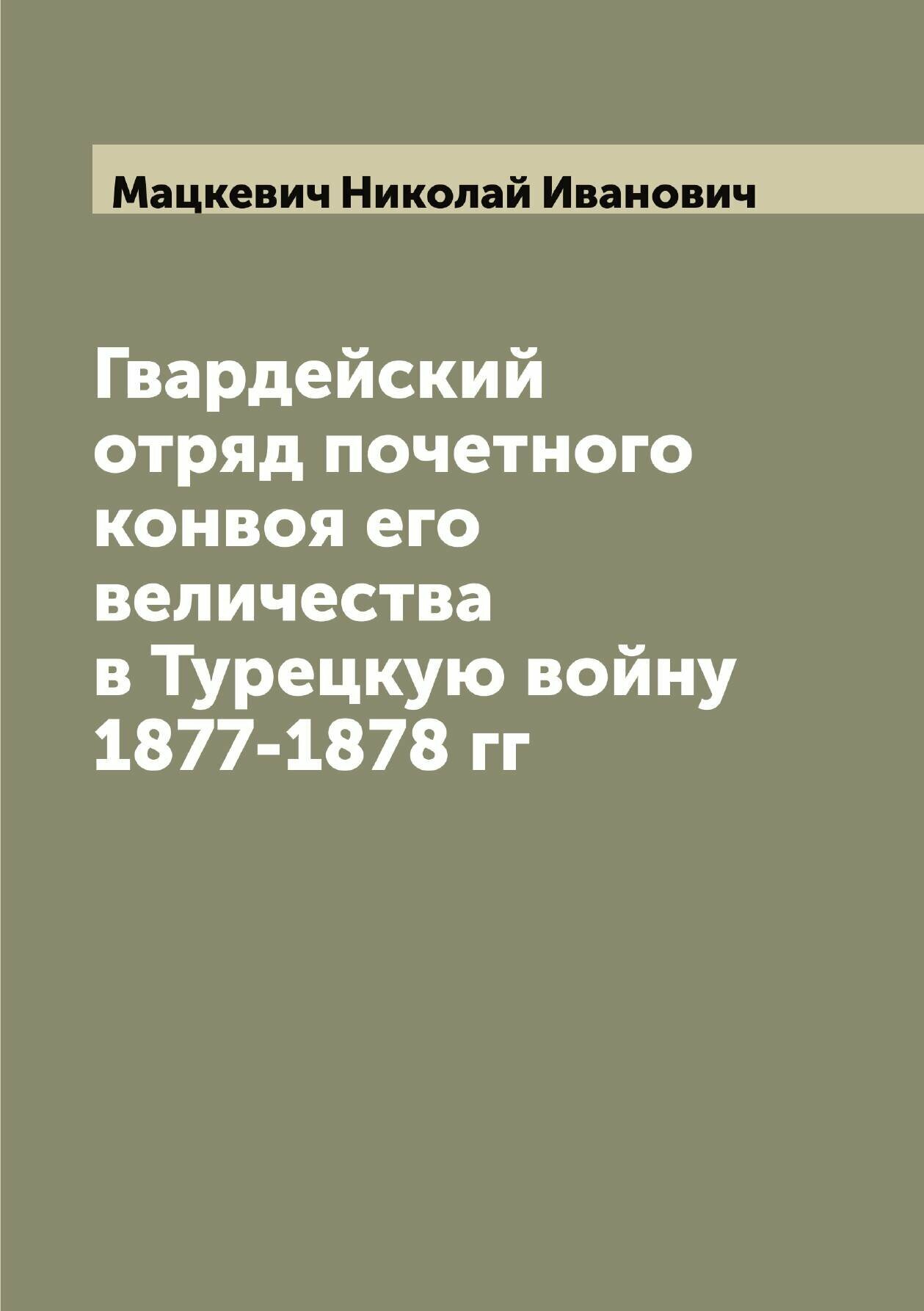 Гвардейский отряд почетного конвоя его величества в Турецкую войну 1877-1878 гг