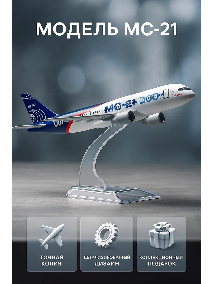 Модель самолета металлическая МС-21-300 16 см, фабричное производство, на подставке