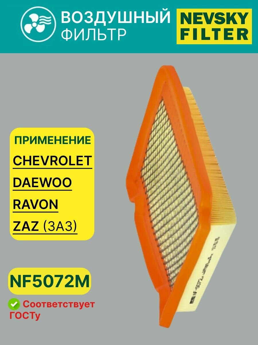 Фильтр воздушный CHEVROLET AVEO T200 T250, Ravon Nexia R3, ЗАЗ Вида / NF5072M Невский фильтр