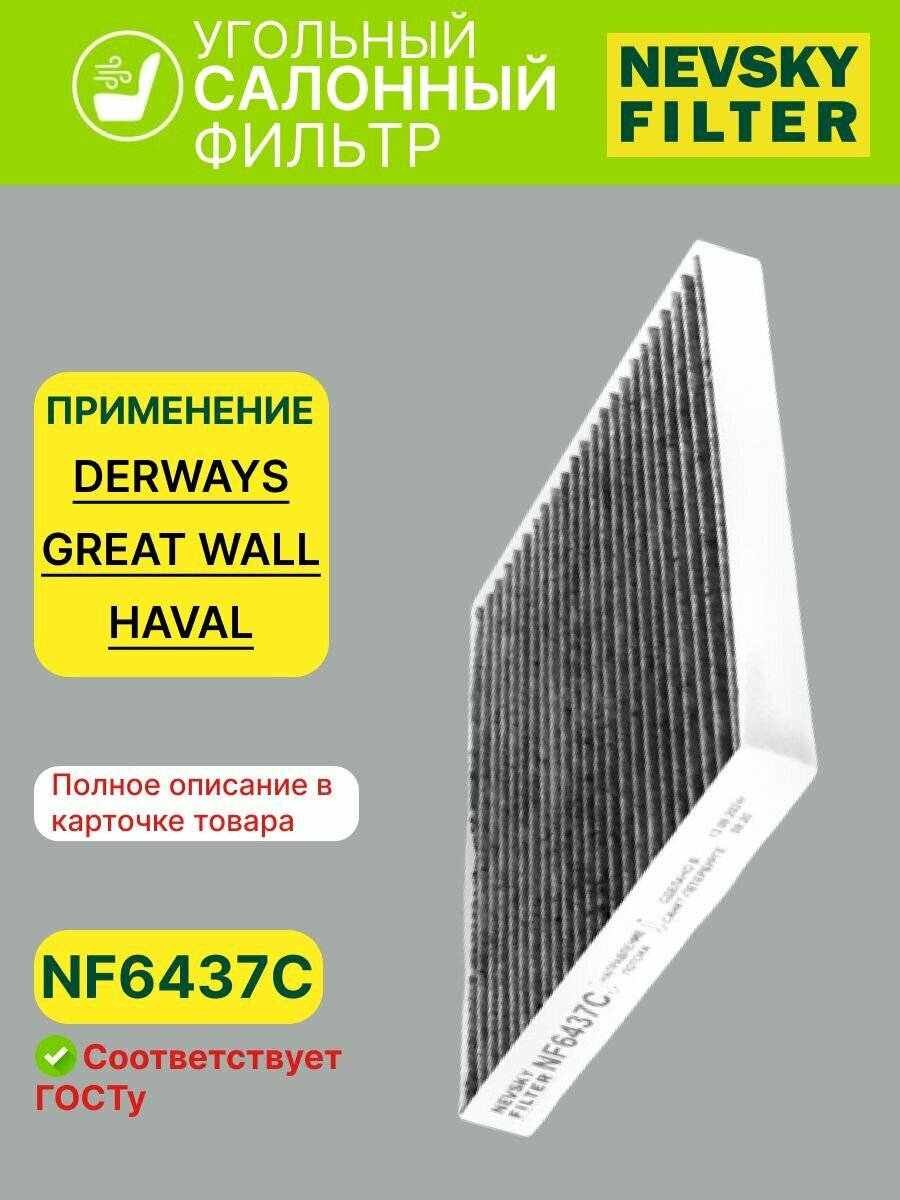 Фильтр салона угольный Невский фильтр NF6437C для Great Wall Hover H3 / Грейт Велл Ховер