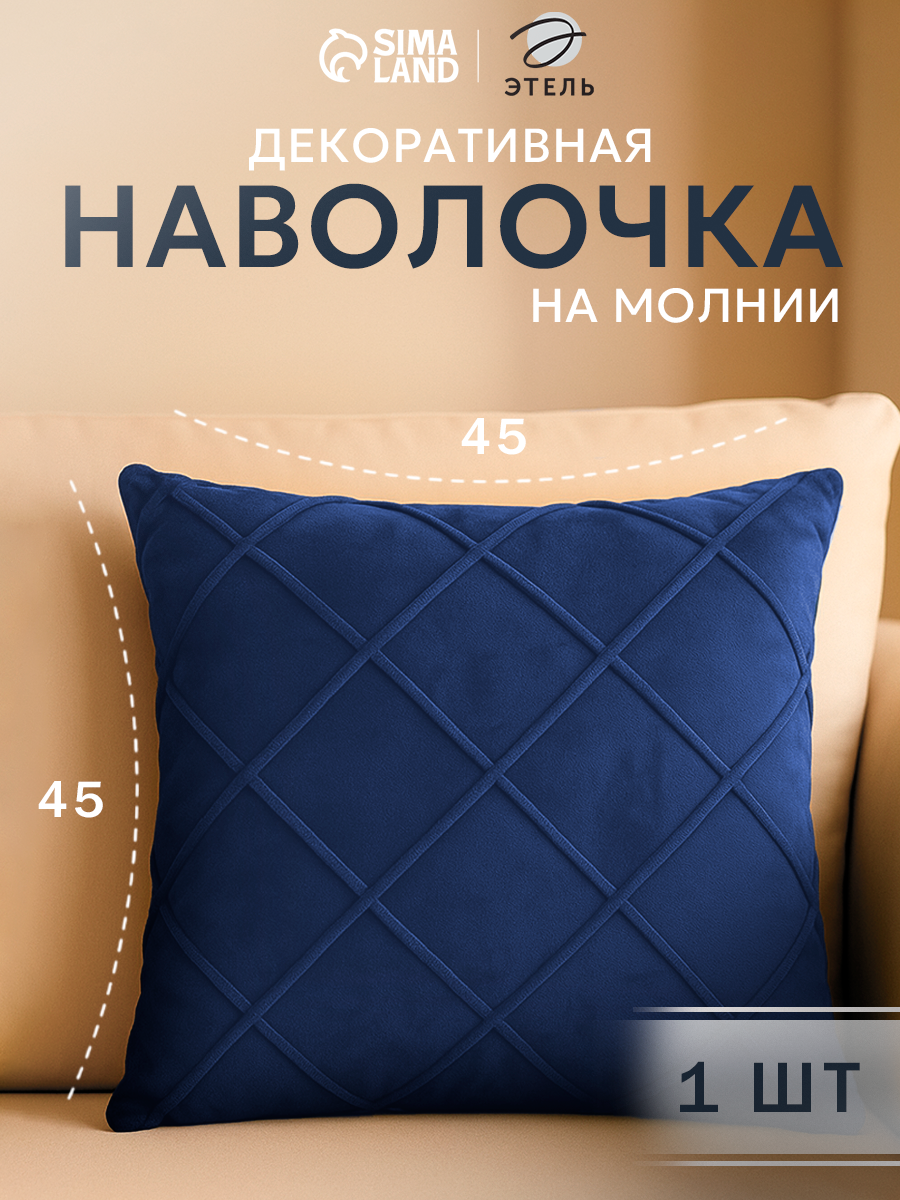 Наволочка декоративная Этель "Сола" размер 45х45 см, цвет синий
