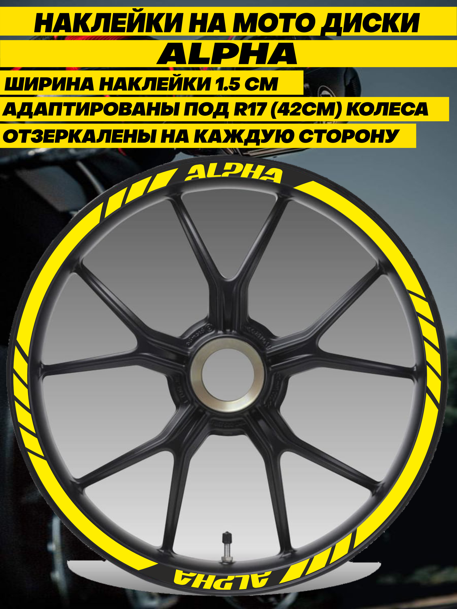 Наклейки на диски колеса мотоцикла ALPHA R17 альфа
