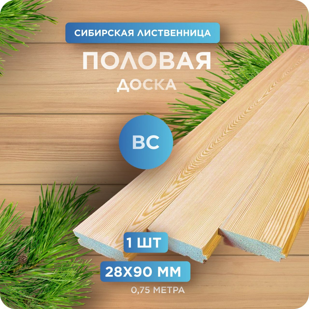 Половая доска Шпунт, лиственница, ВС 28х90х750мм 1 шт