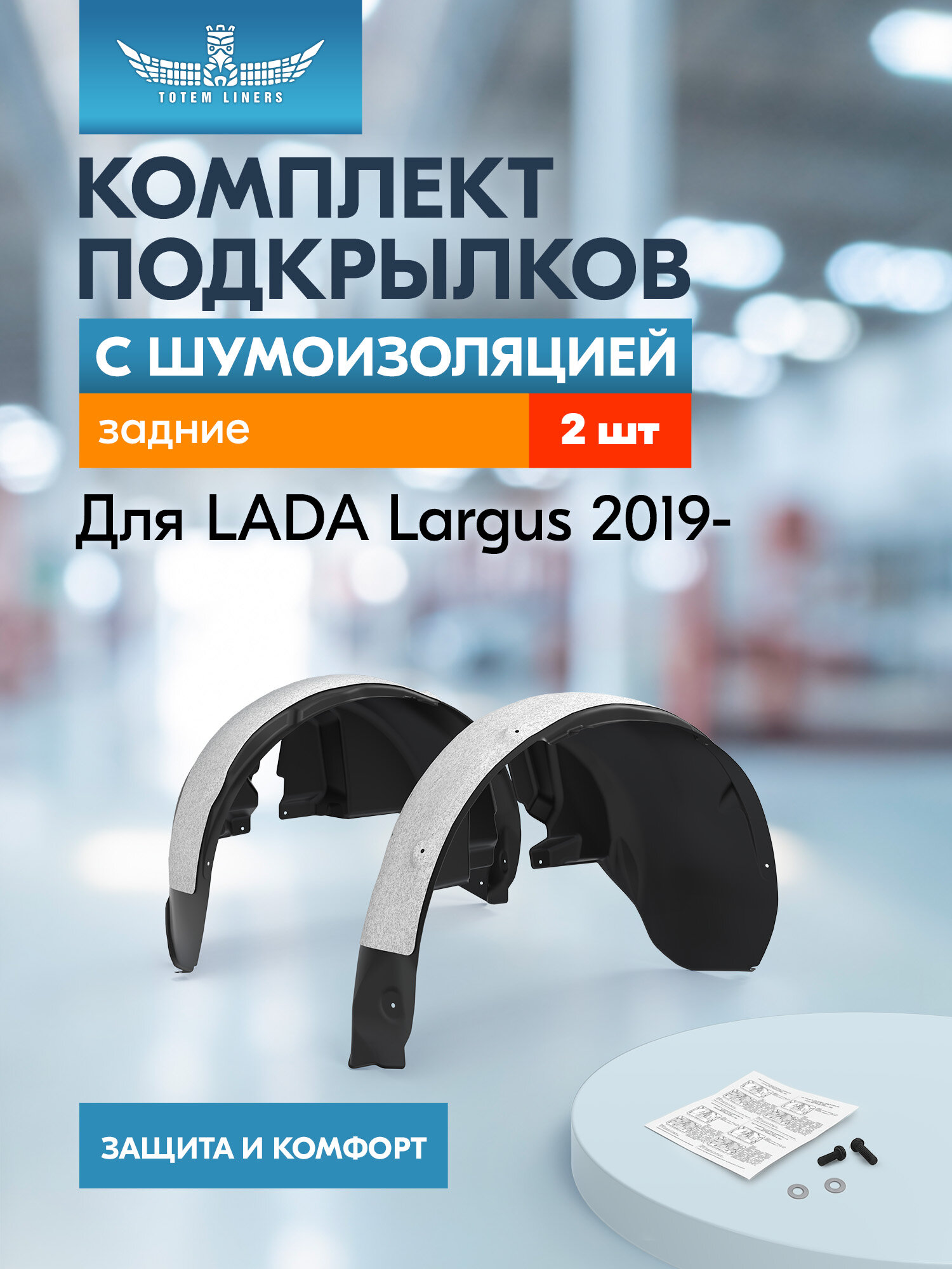 Подкрылки с шумоизоляцией для LADA Largus 2019-н. в. универсал (задние), комплект 2 шт. / Лада Ларгус