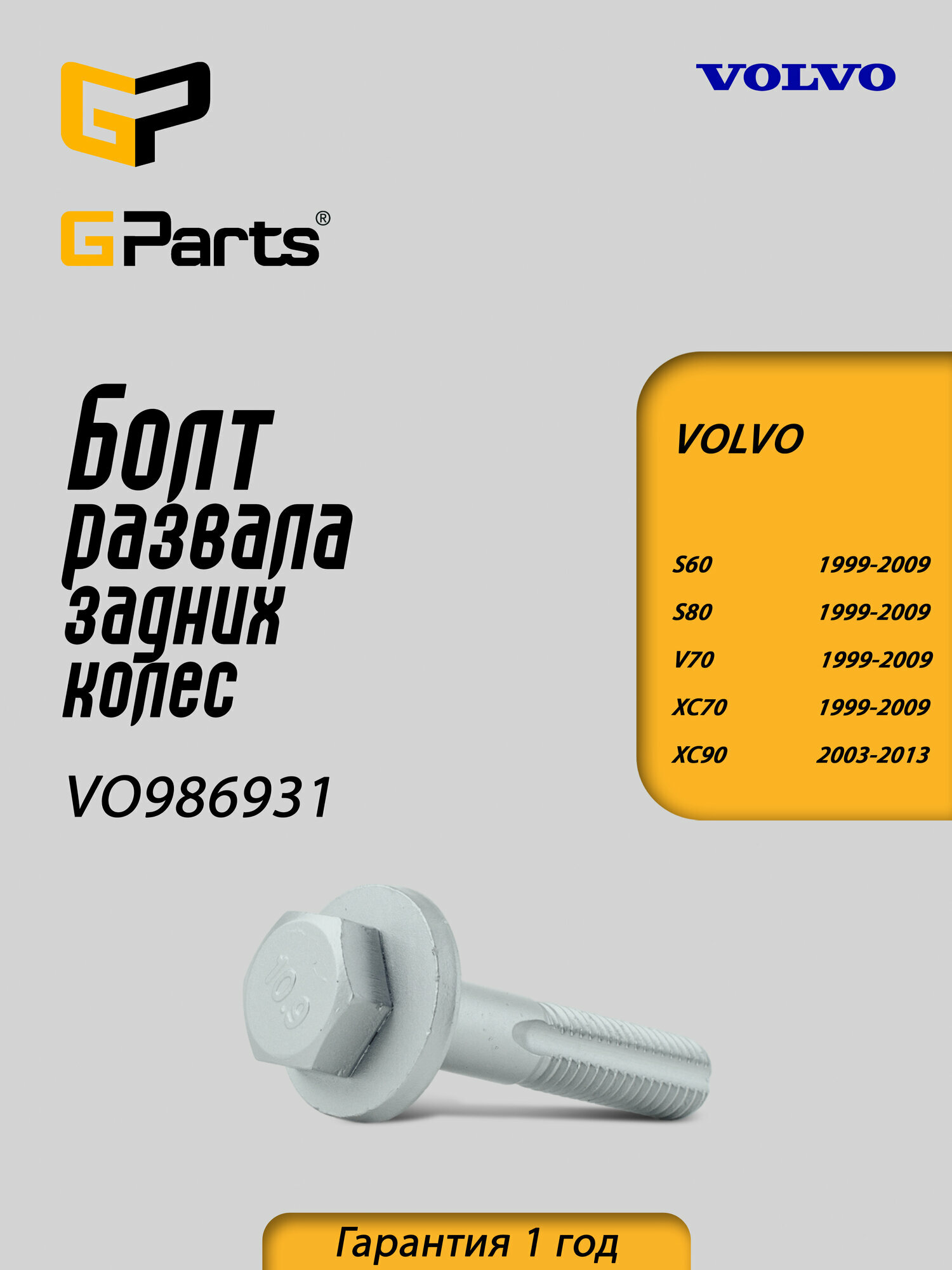 Винт Эксцентрик GParts арт. VO986931