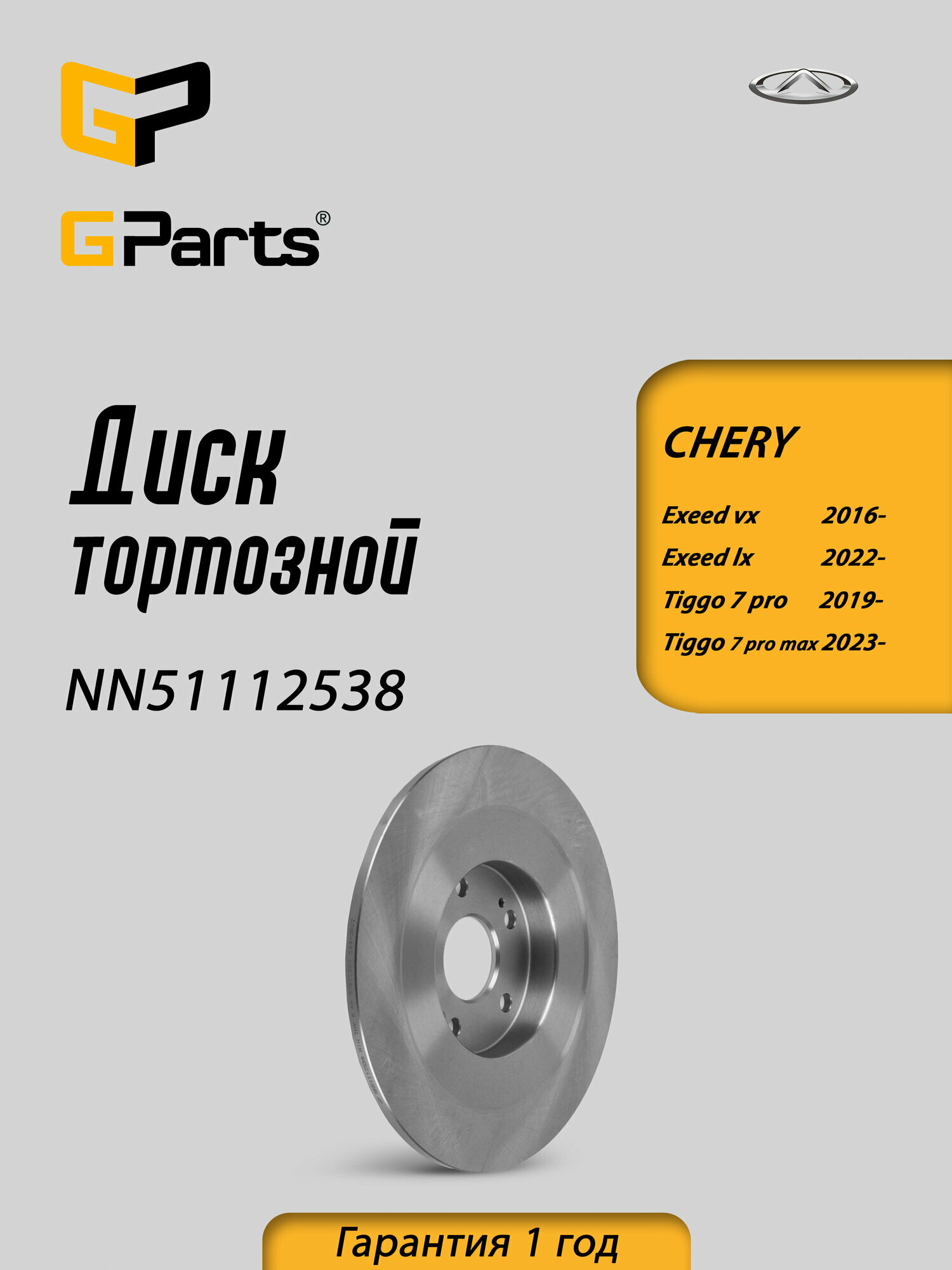 Диск тормозной сплошной задний GParts (NN51112538)