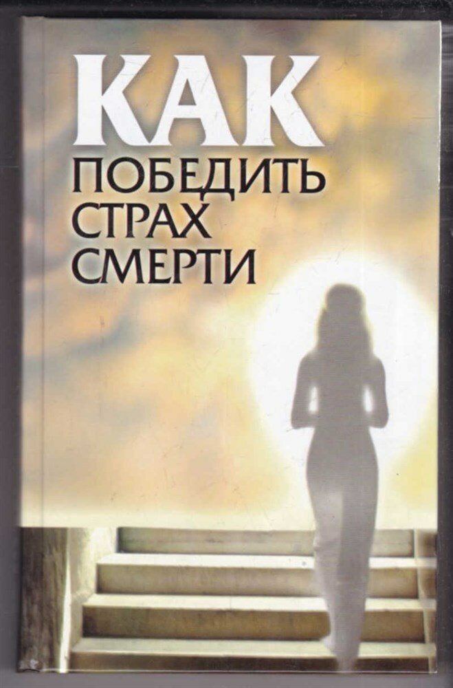 Шишкина Е. - Как победить страх смерти - 2007