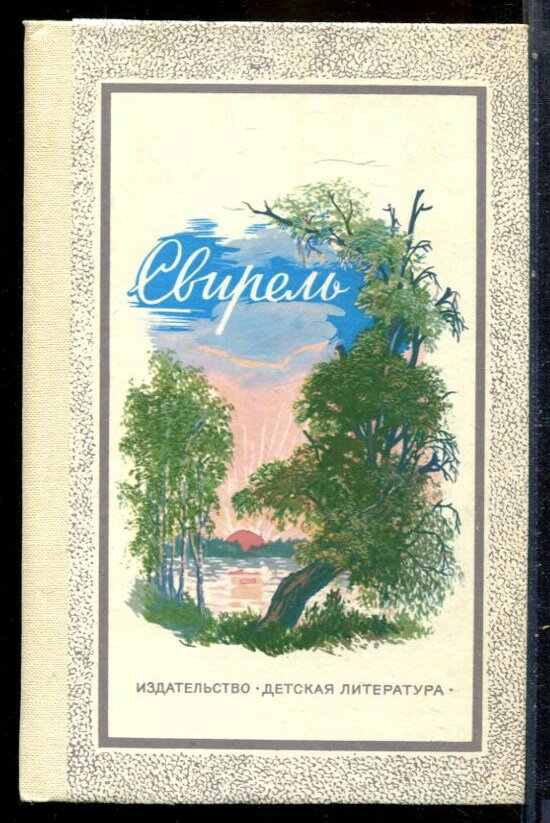 Свирель | Лирика А.А. Фета, А.Н. Майкова, И.С. Никитина. - 1982