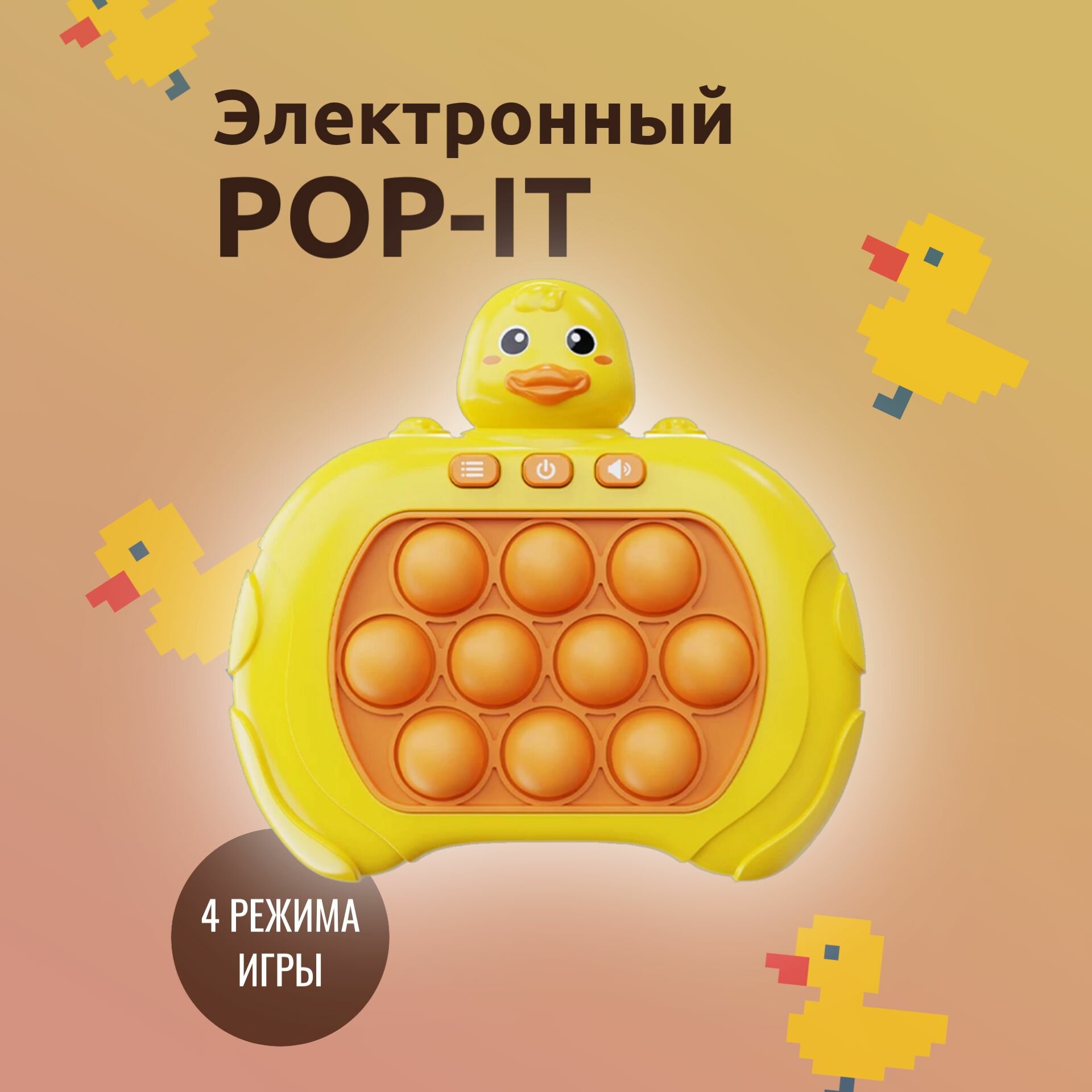 Электронный поп-ит "Уточка" / Игра приставка симпл димпл / Антистресс pop it, желтый