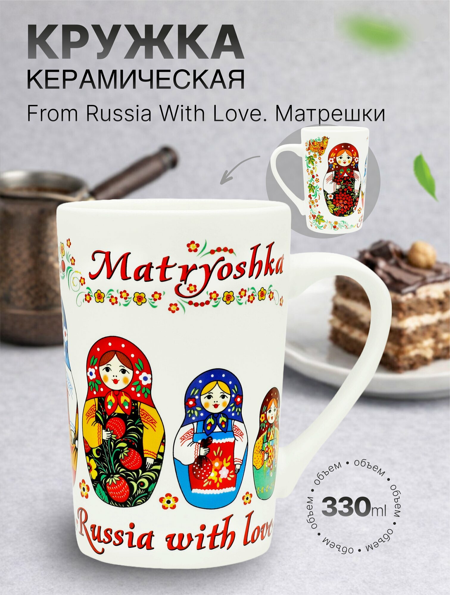 Кружка керамическая From Russia With Love. Матрешки, белая, 330мл