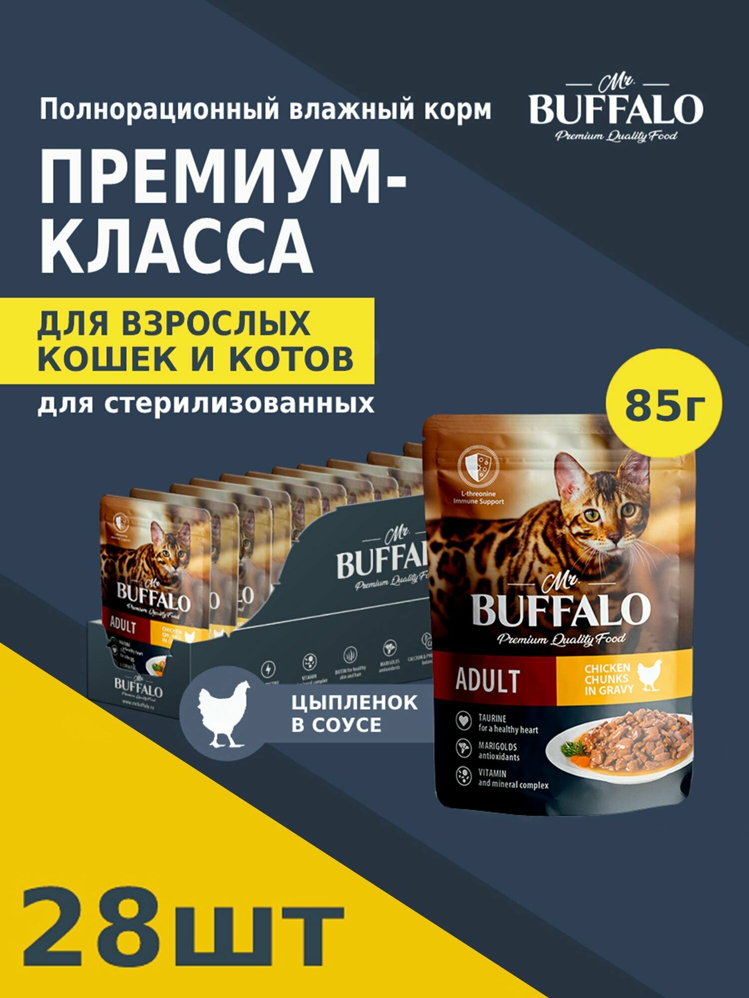 Корм для кошек влажный Mr.Buffalo ADULT паучи цыпленок в соусе 85 г х 28 шт