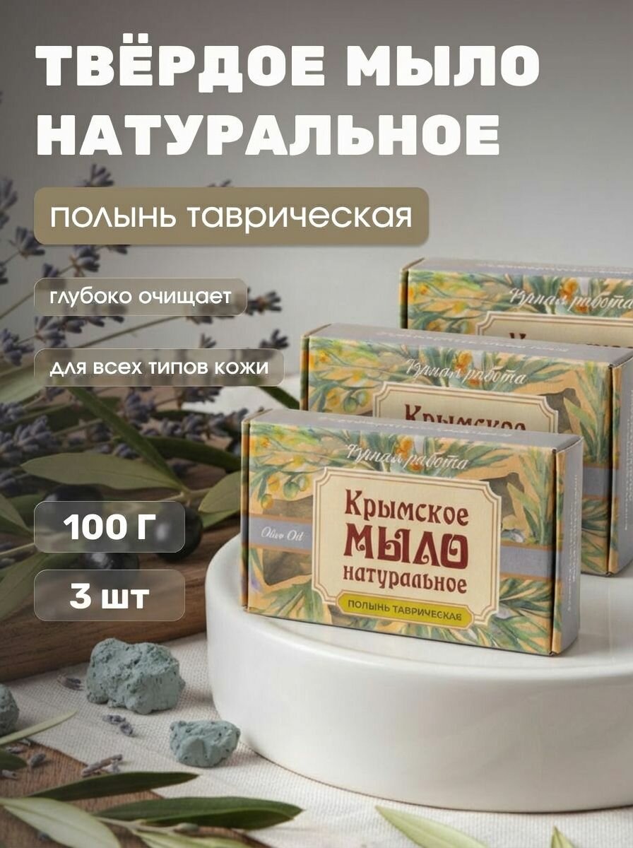 Дом природы Натуральное мыло "Полынь таврическая с голубой глиной" 3 шт