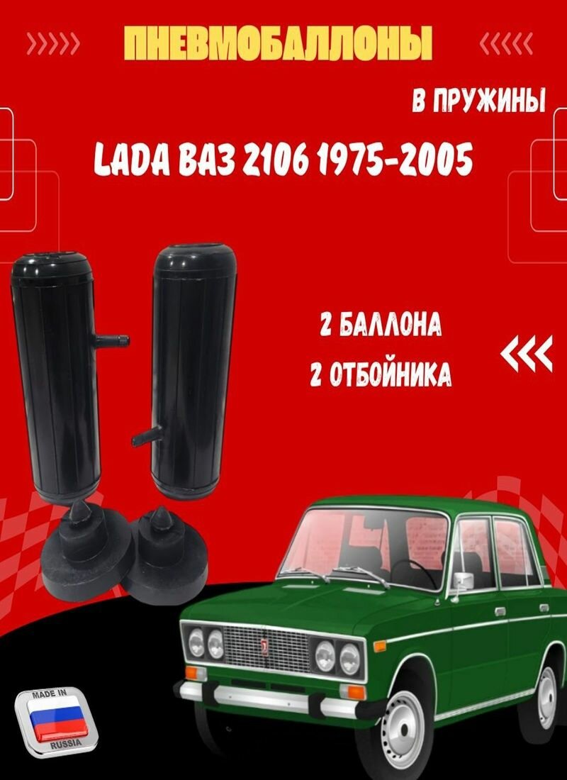 Пневмобаллоны в пружины LADA ВАЗ 2106 1975-2005/ Пневмоподушки/ 2 баллона/ 2 шайбы