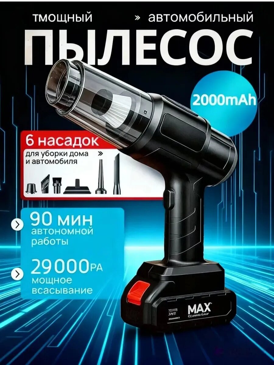 Беспроводной пылесос для салона автомобиля и дома, аккумуляторный, мощный, 120Вт