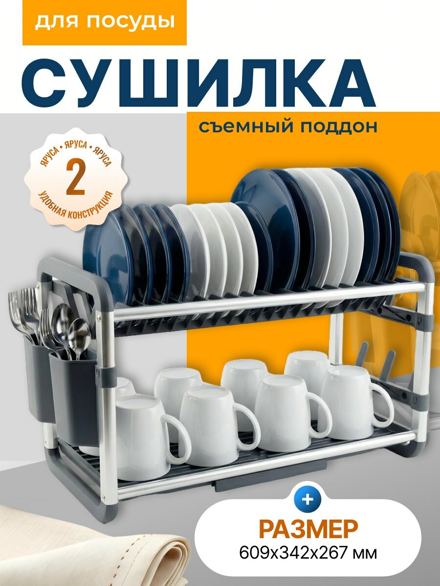 Сушилка для посуды настольная