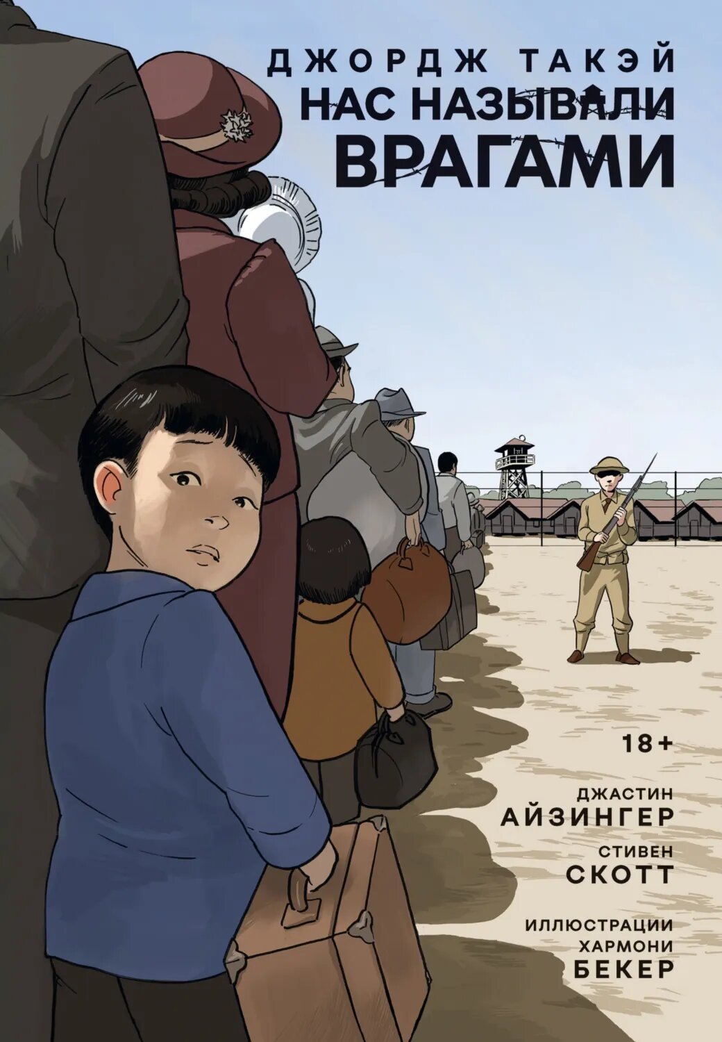 Нас называли врагами [Цифровая книга]