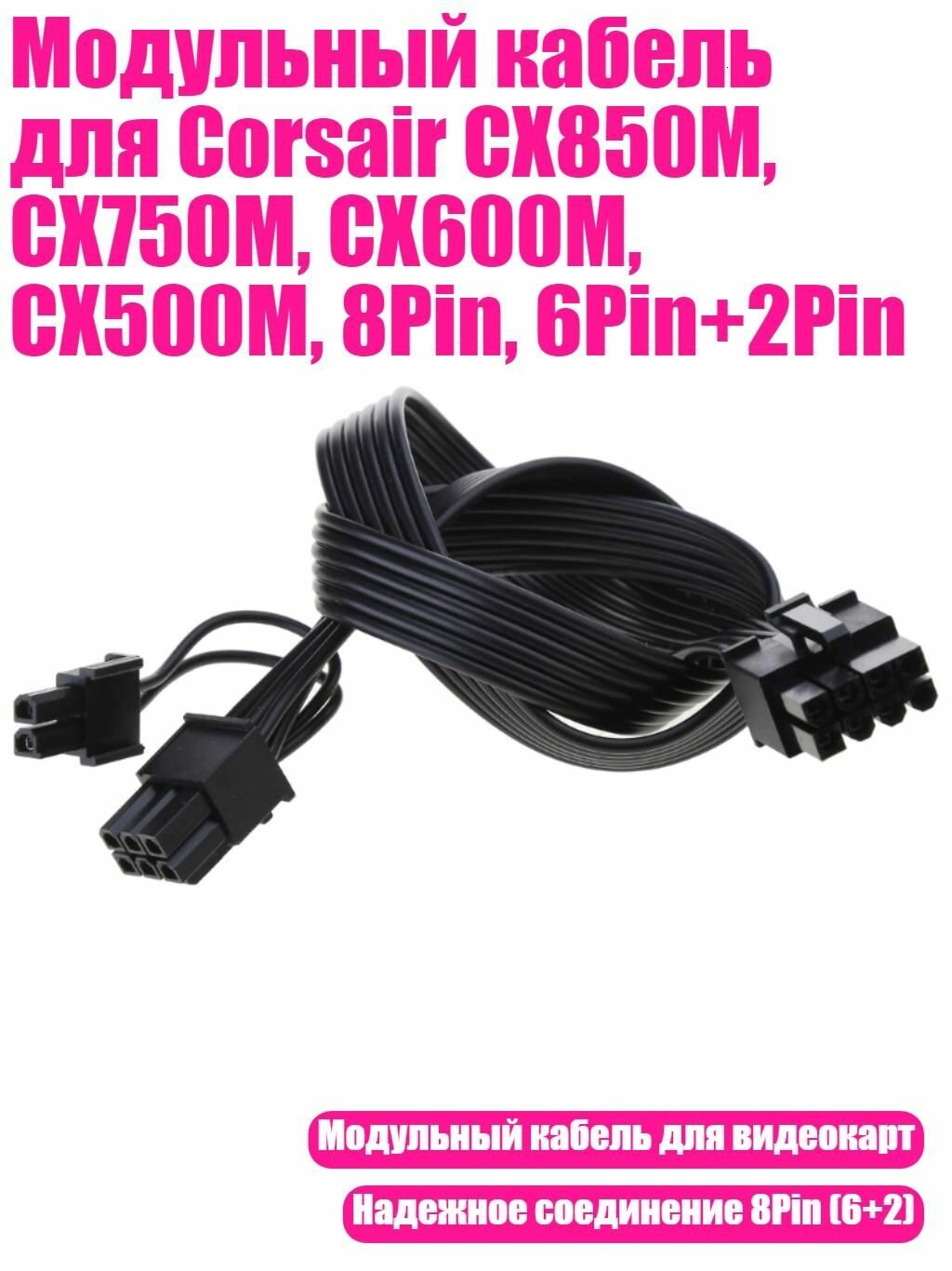 Модульный кабель для Corsair CX850M, CX750M, CX600M, CX500M, 8Pin, 6Pin+2Pin