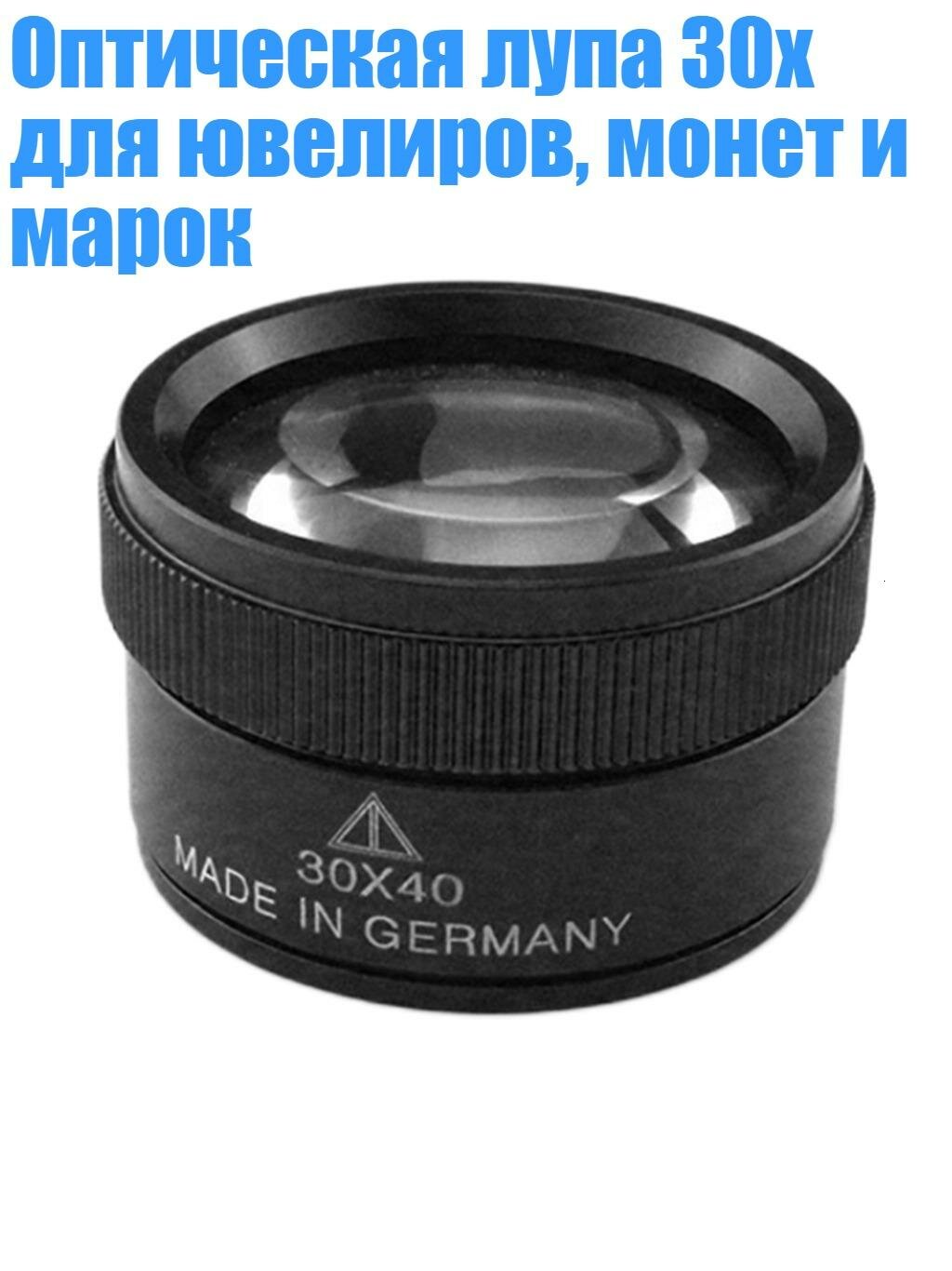 Оптическая лупа 30x для ювелиров, монет и марок, Черный
