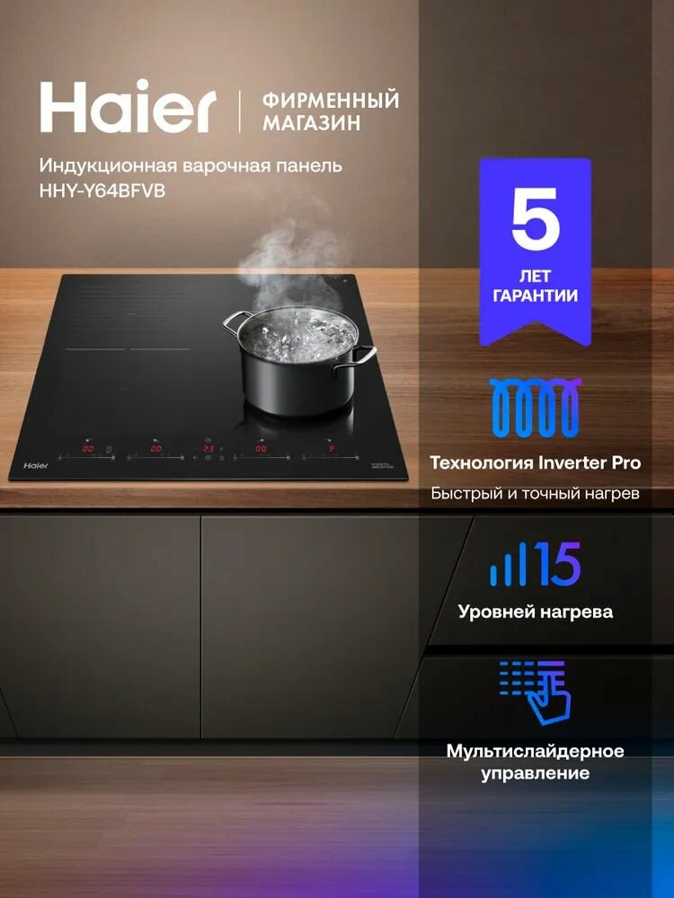 Варочная панель Haier HHY-Y64BFVB, индукционная, сенсорное управление, 4 конфорки