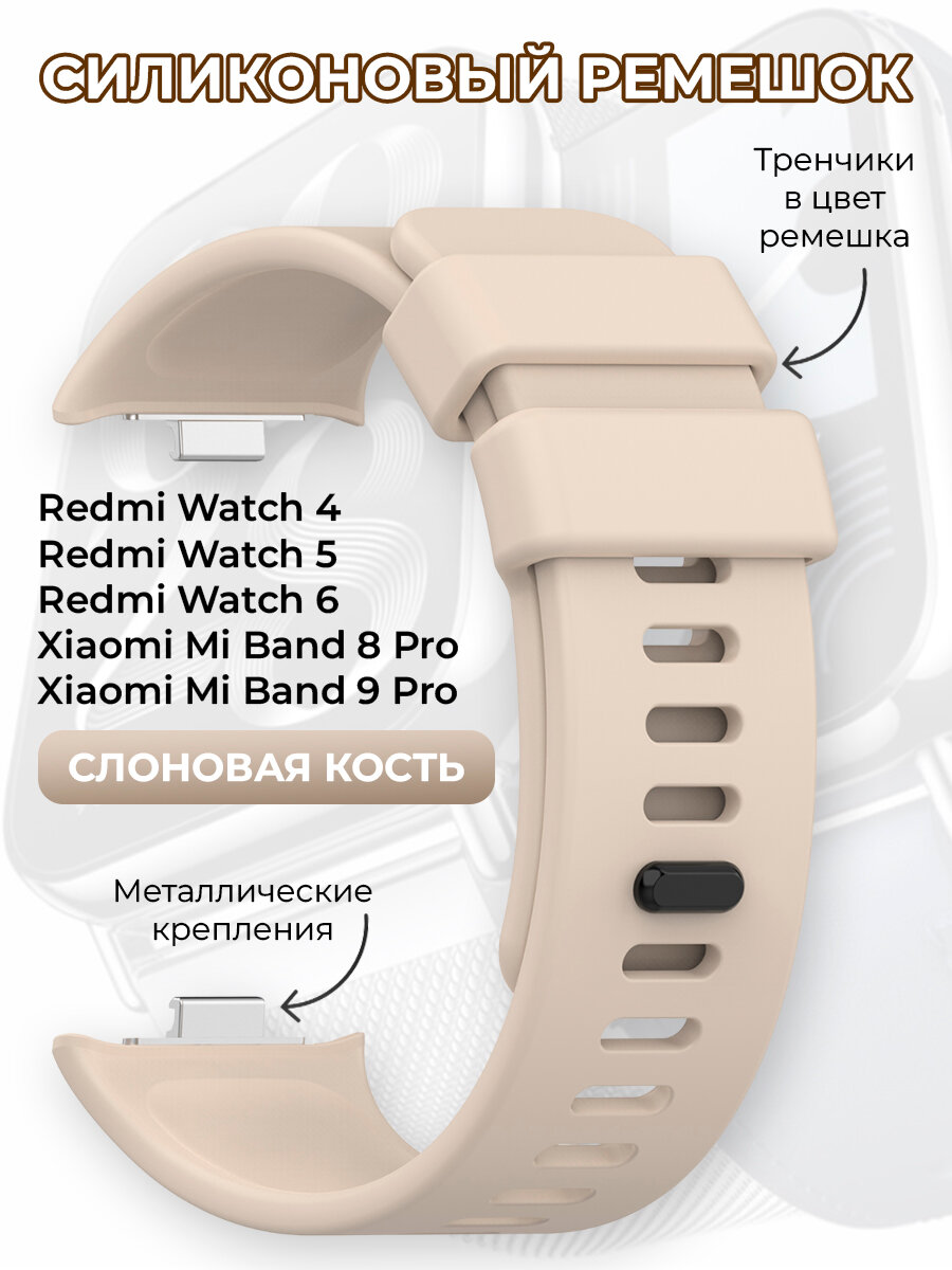 Силиконовый ремешок для Redmi Watch 4/5/6 и Xiaomi Mi Band 8 Pro/9 Pro, слоновая кость