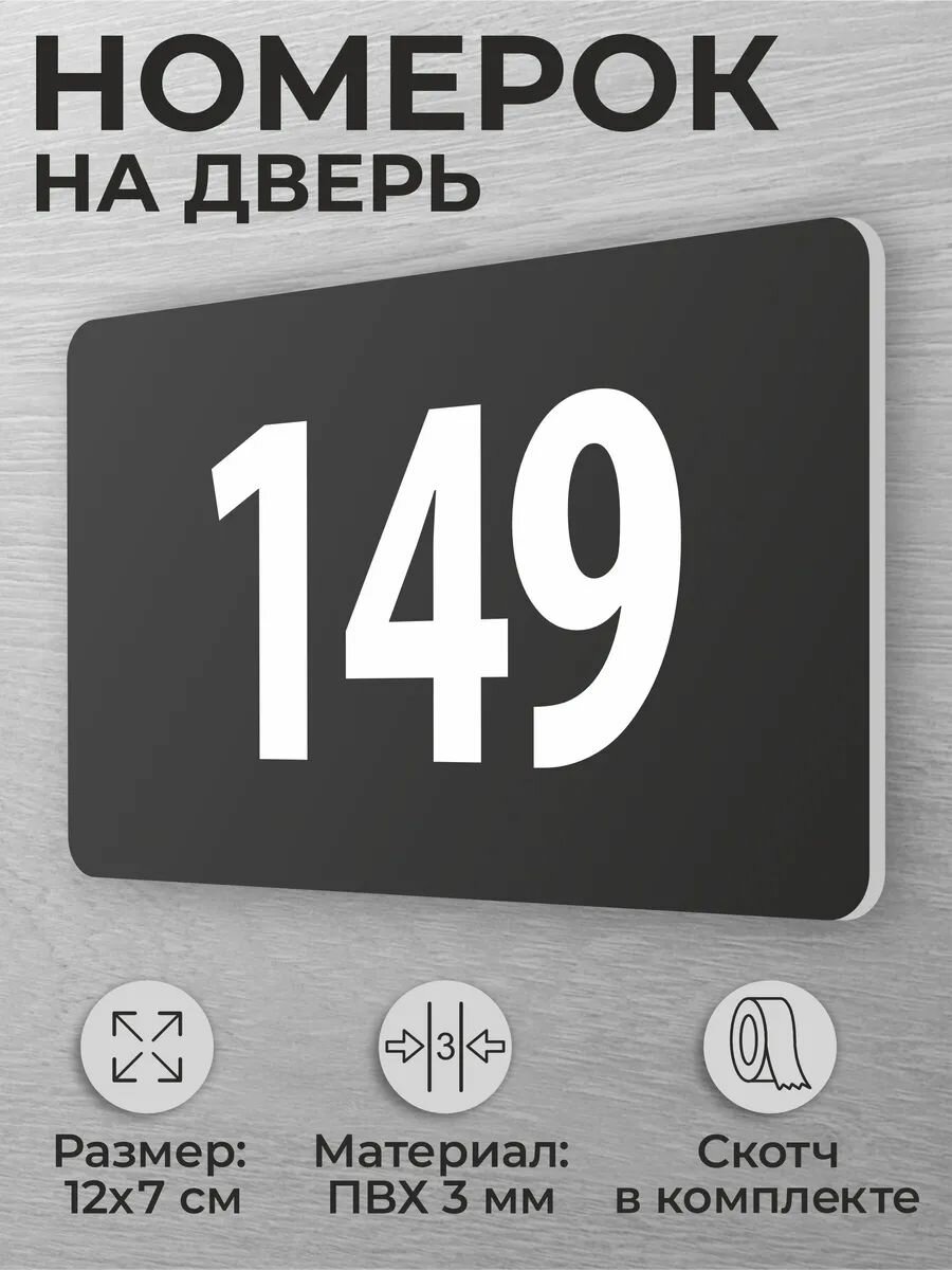 Номер на дверь 149 номерок на дверь офиса, квартиры