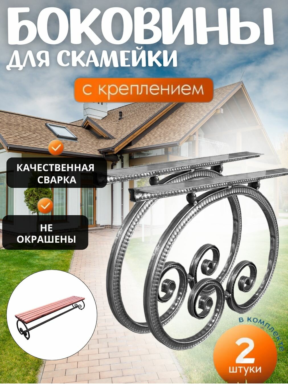 Боковина для скамьи садовой, бульвар 2 шт. (не окрашены), боковина для лавочки