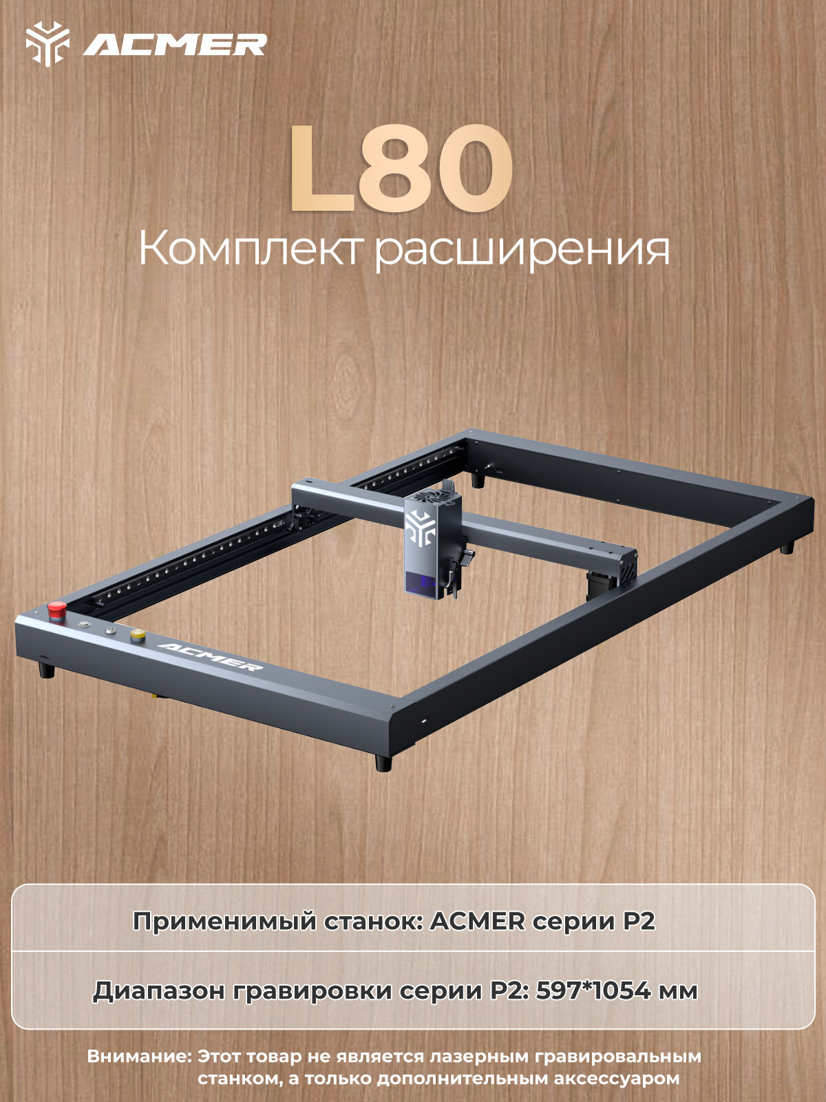 Комплект расширения ACMER L80 для лазерного гравера, подходит для ACMER P2 10 Вт/20 Вт/30 Вт и DIY