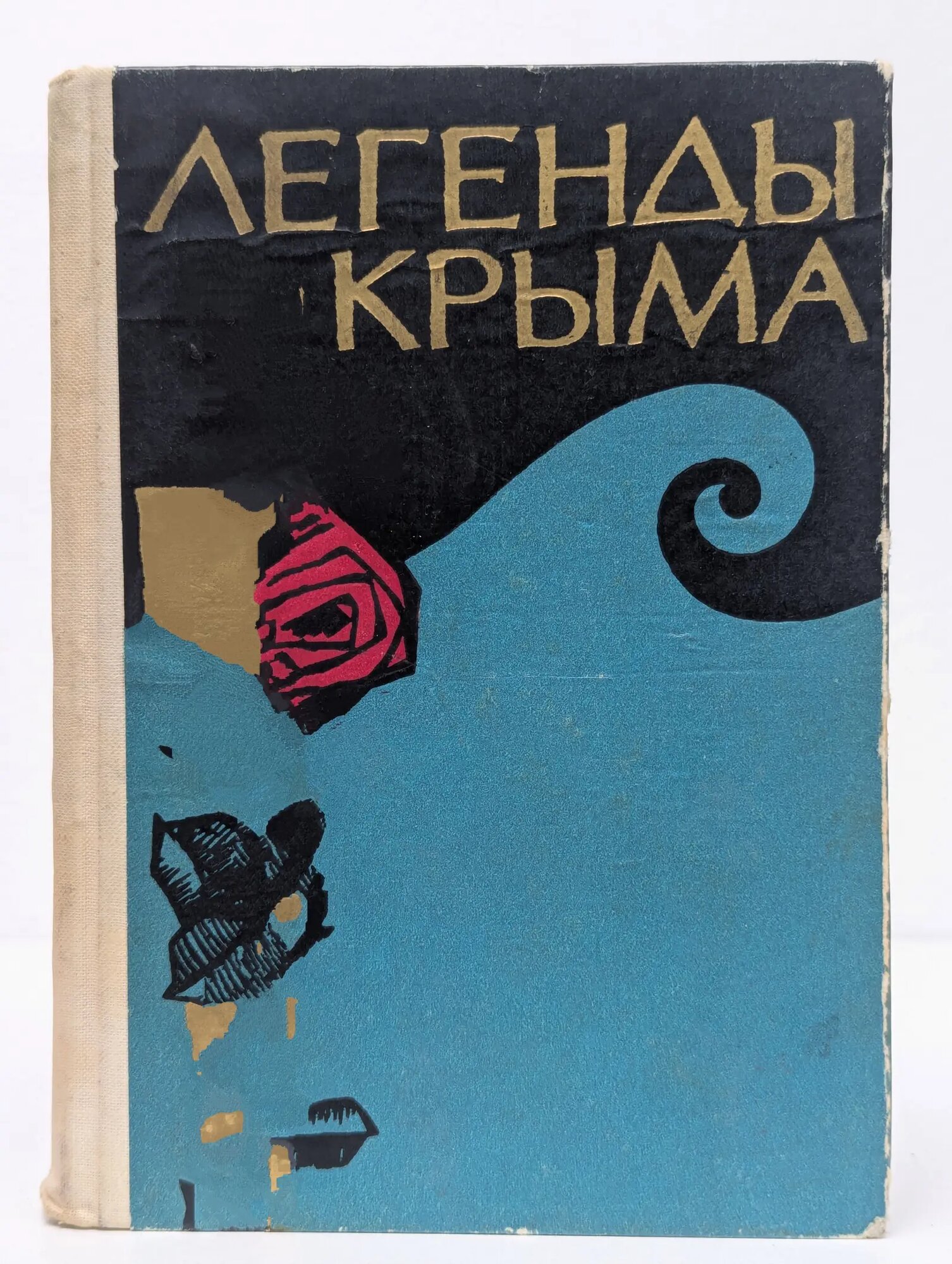 Легенды Крыма Таран Г. (сост.) 1967