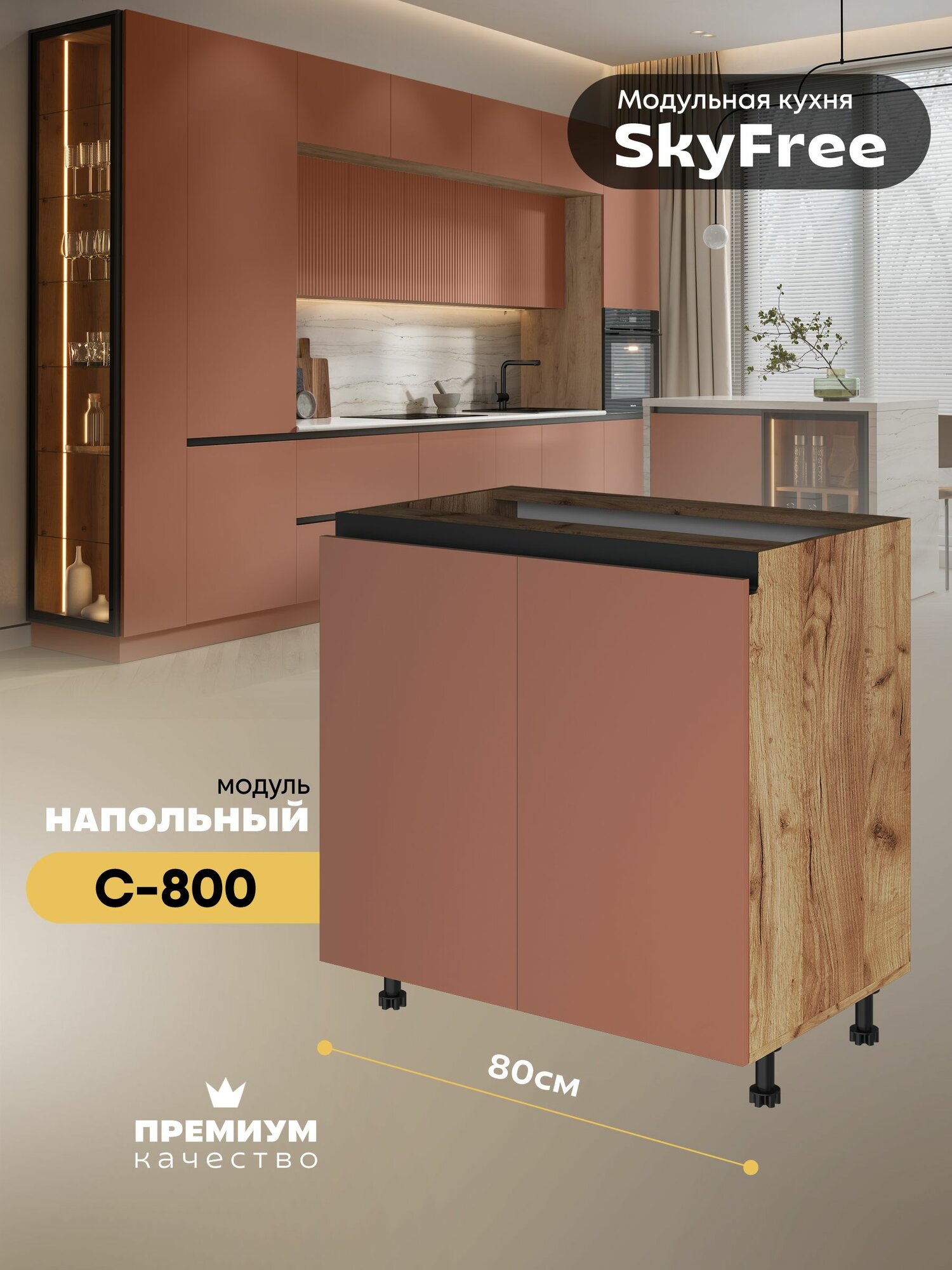 Кухонный напольный модуль "СкайФри" С-800 (Дуб крафт золотой/Терракот софт)