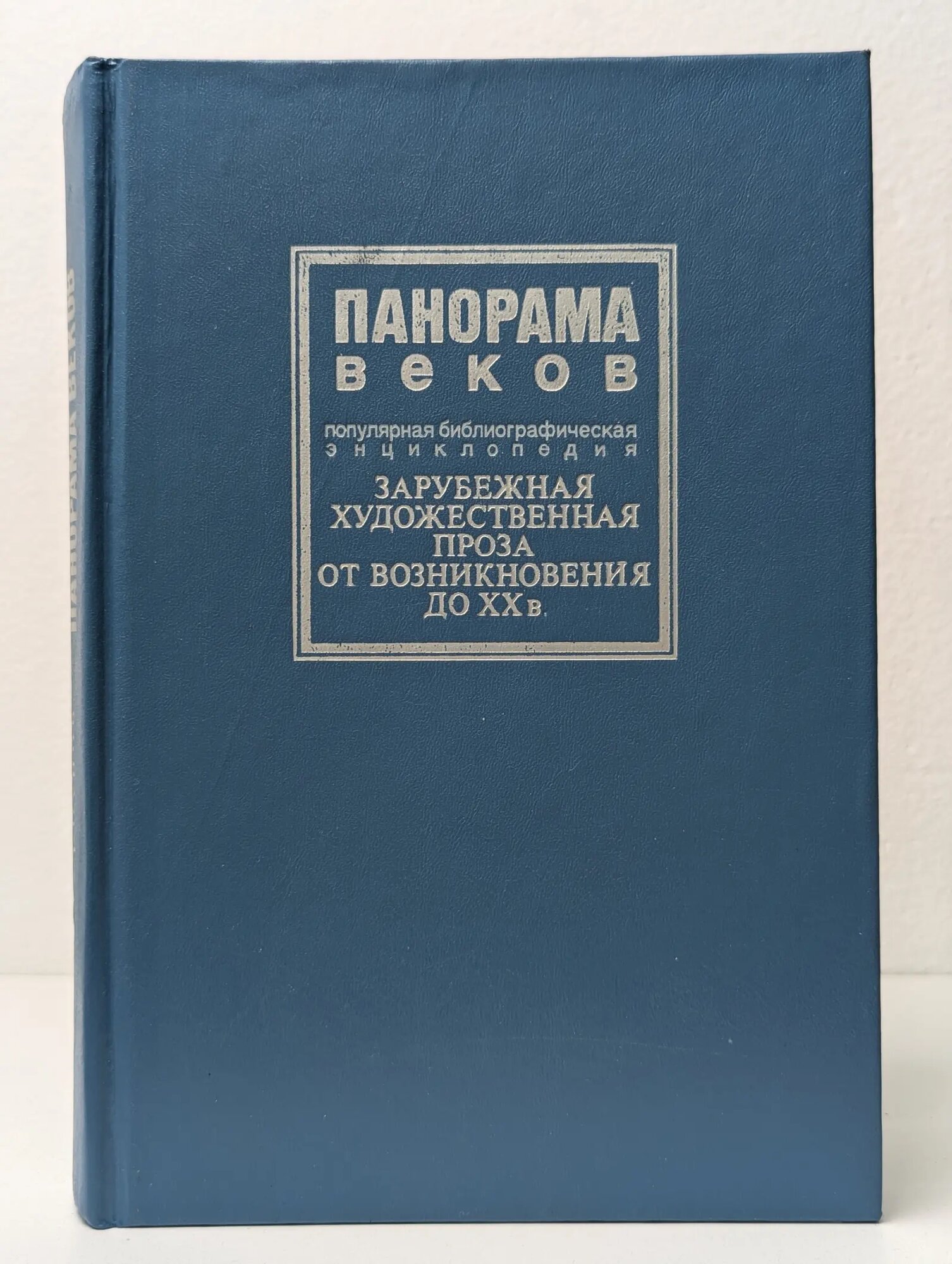 Панорама веков. Зарубежная художественная проза от возникновения до XX в. Популярная библиографическая энциклопедия Горбунов Арнольд Матвеевич 1991