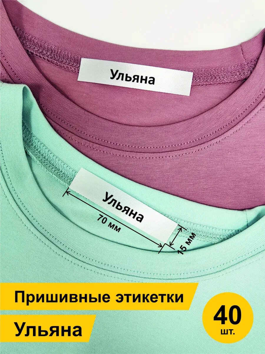 Пришивные этикетки для одежды с именем Ульяна